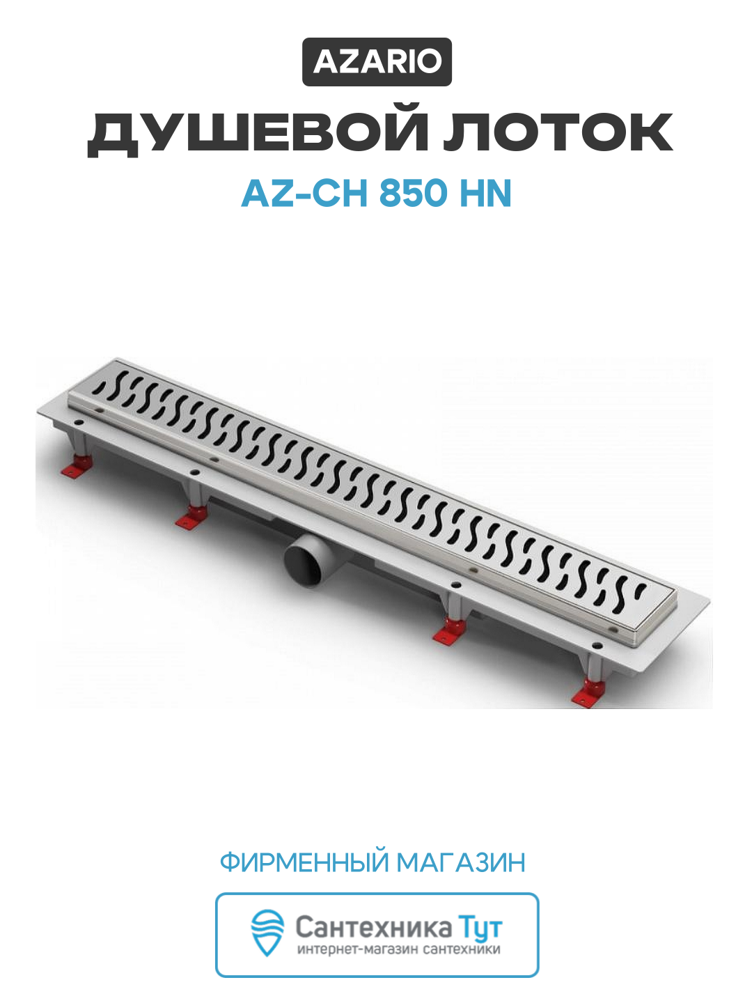 Душевой лоток Azario AZ-CH 850 HN с рамкой и решеткой Harmony нержавеющая сталь хром