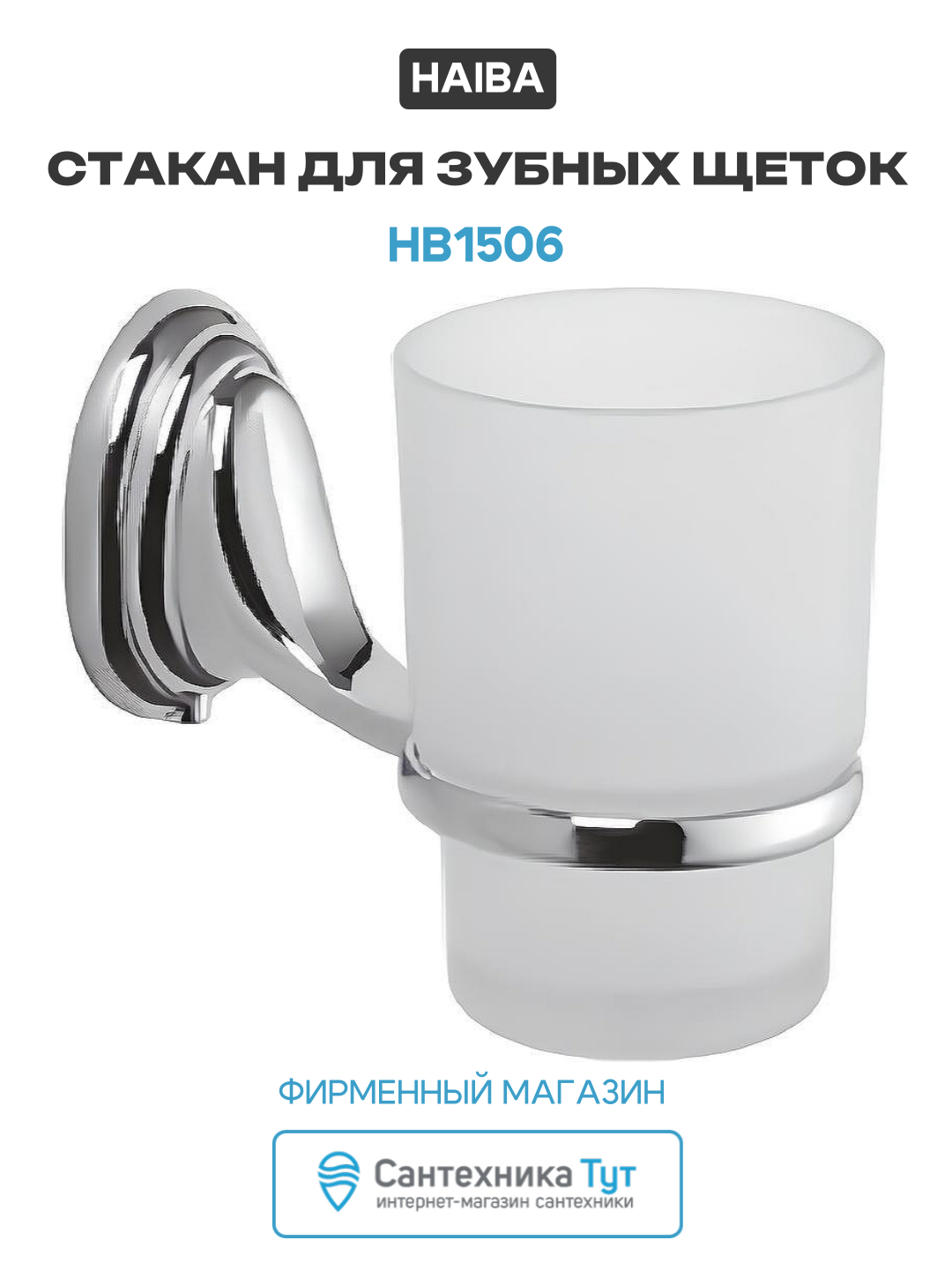 Стакан для зубных щеток Haiba HB1506 Хром, современный стиль