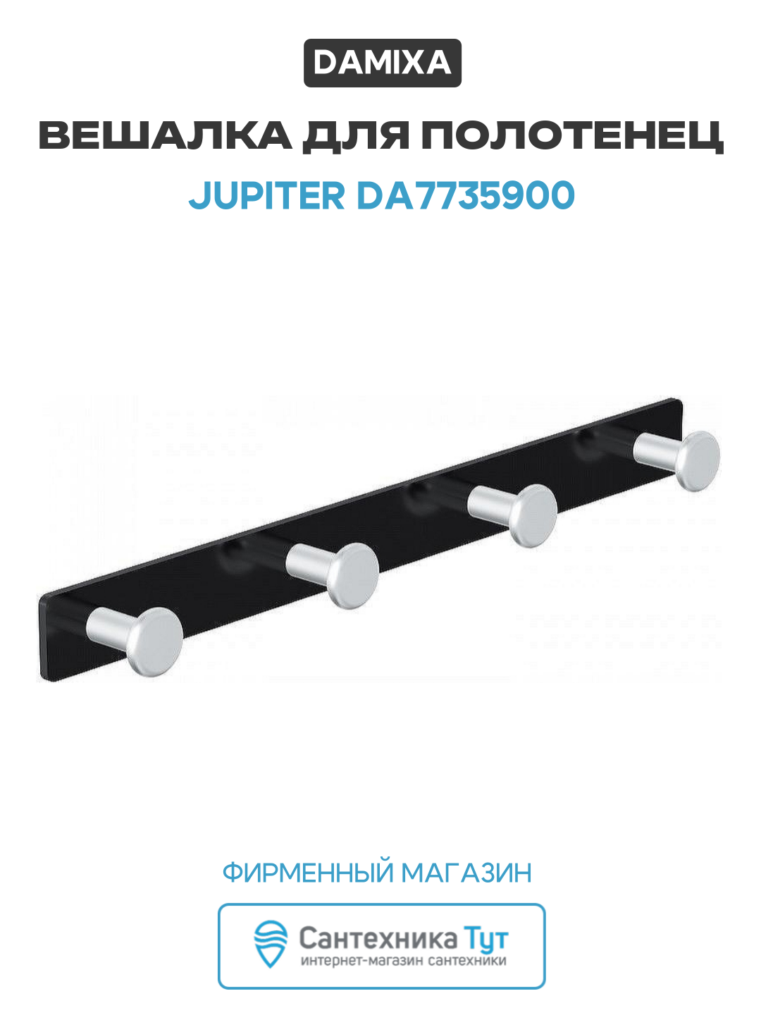 Вешалка для полотенец Damixa Jupiter DA7735900 Черный Хром