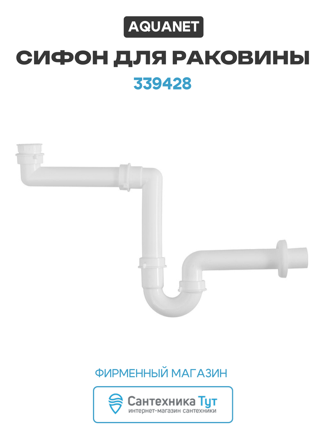 Сифон Aquanet 339428, для раковины, гидрозатвор, пластик, белый