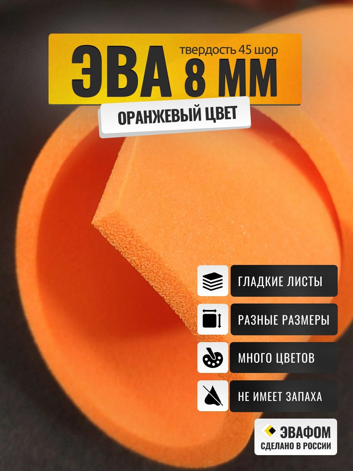 ЭВА лист 1100х325 мм / оранжевый 8 мм 45 шор / для косплея, упаковки, обуви и рукоделия