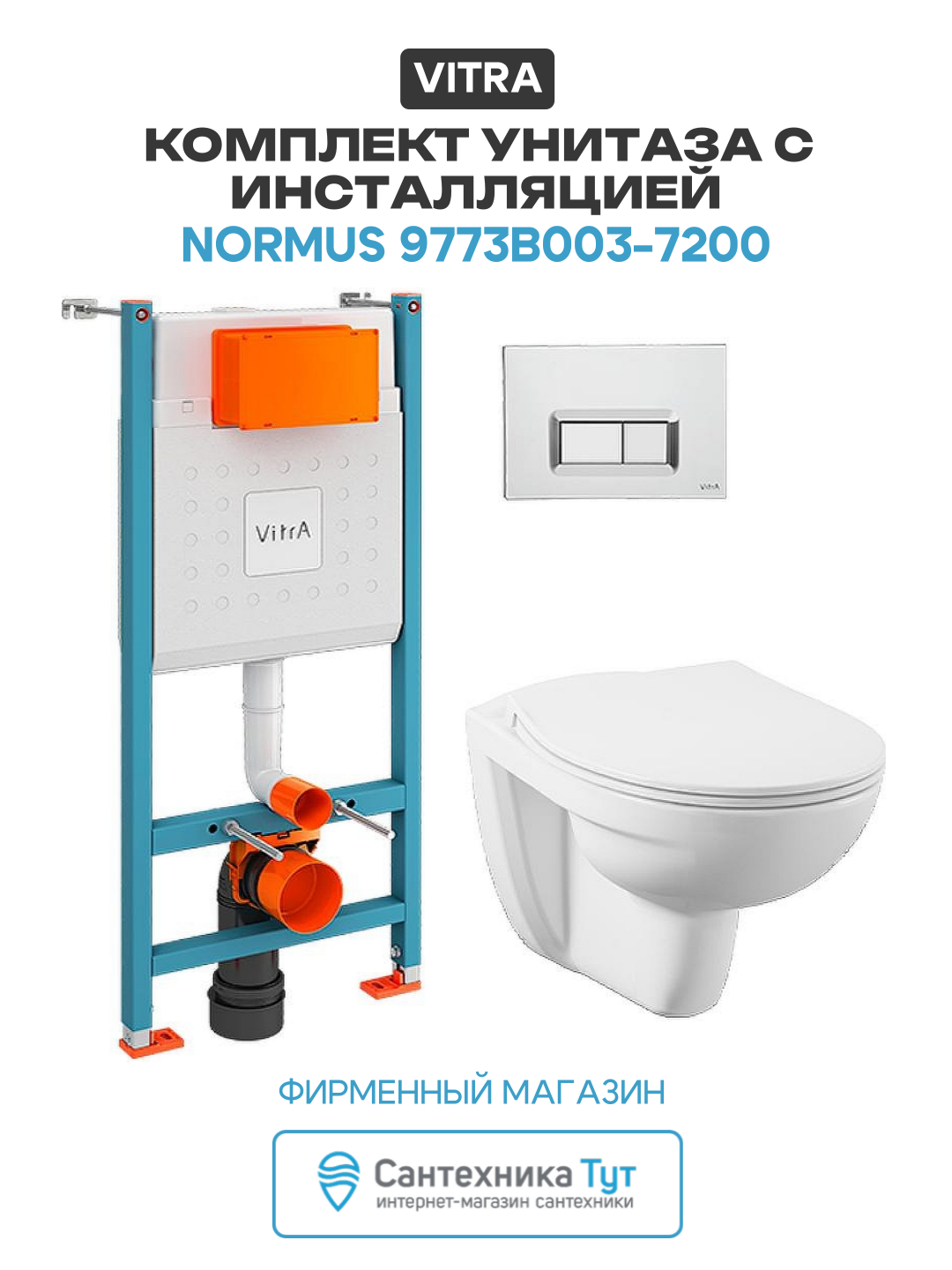 Комплект унитаза с инсталляцией Vitra Normus 9773B003-7200 с сиденьем Микролифт и клавишей смыва