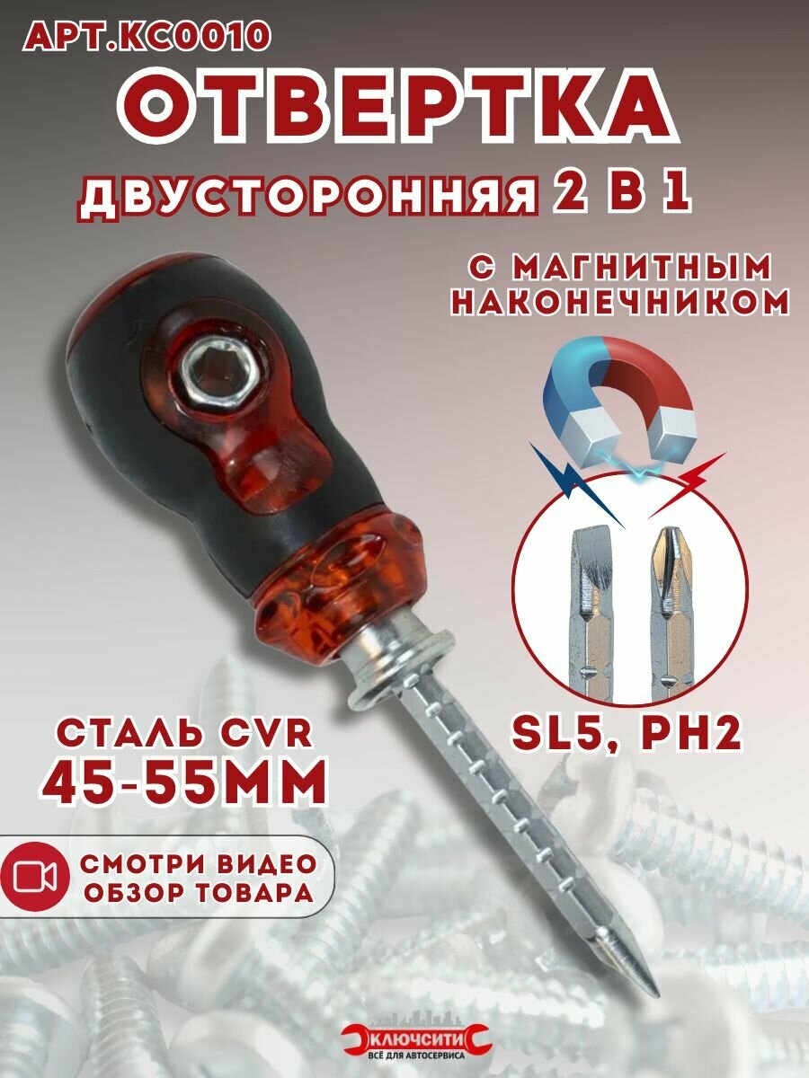 Отвертка переставная короткая 55 мм SL6 PH2