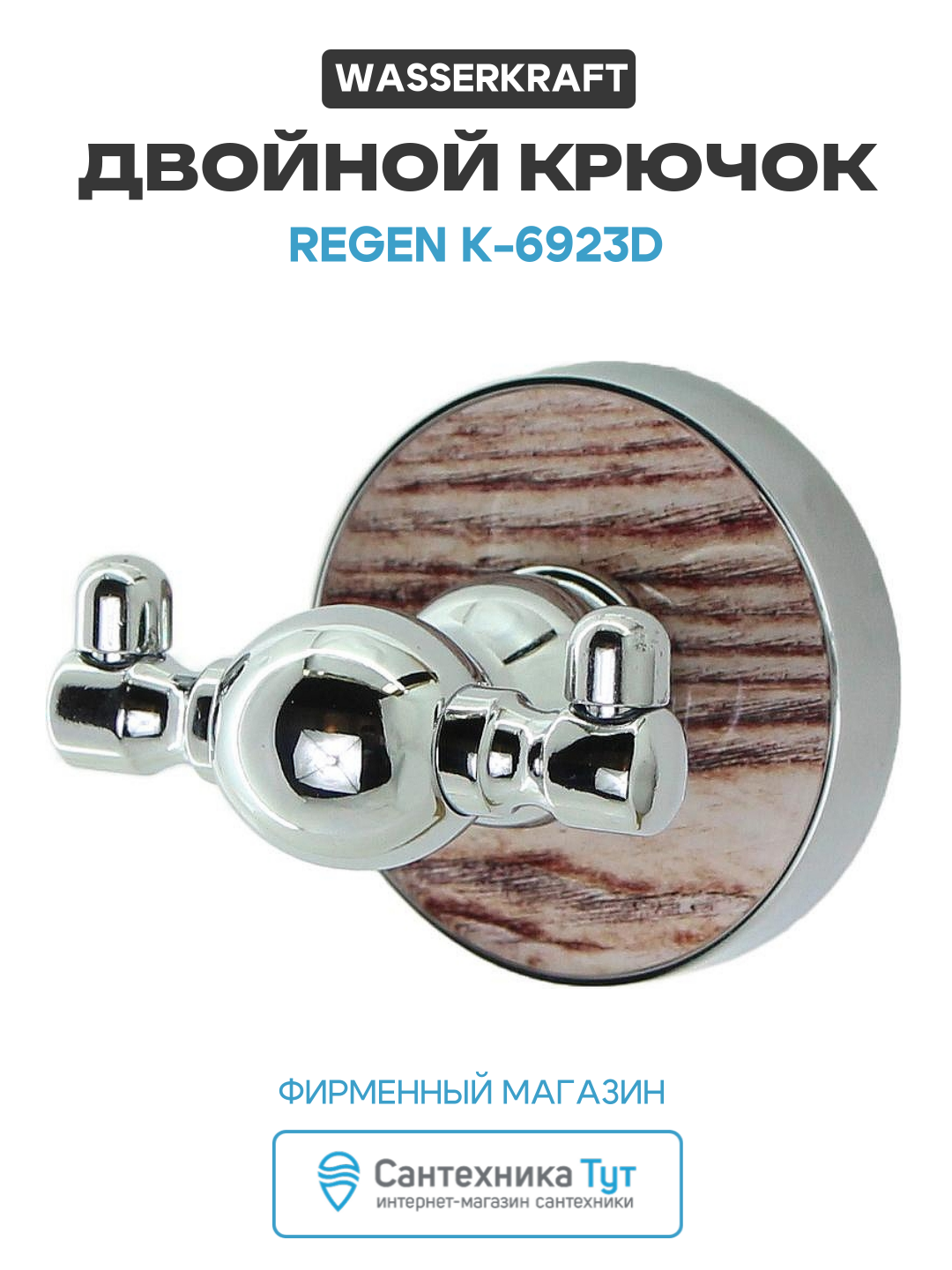 Двойной крючок WasserKRAFT Regen K-6923D Хром