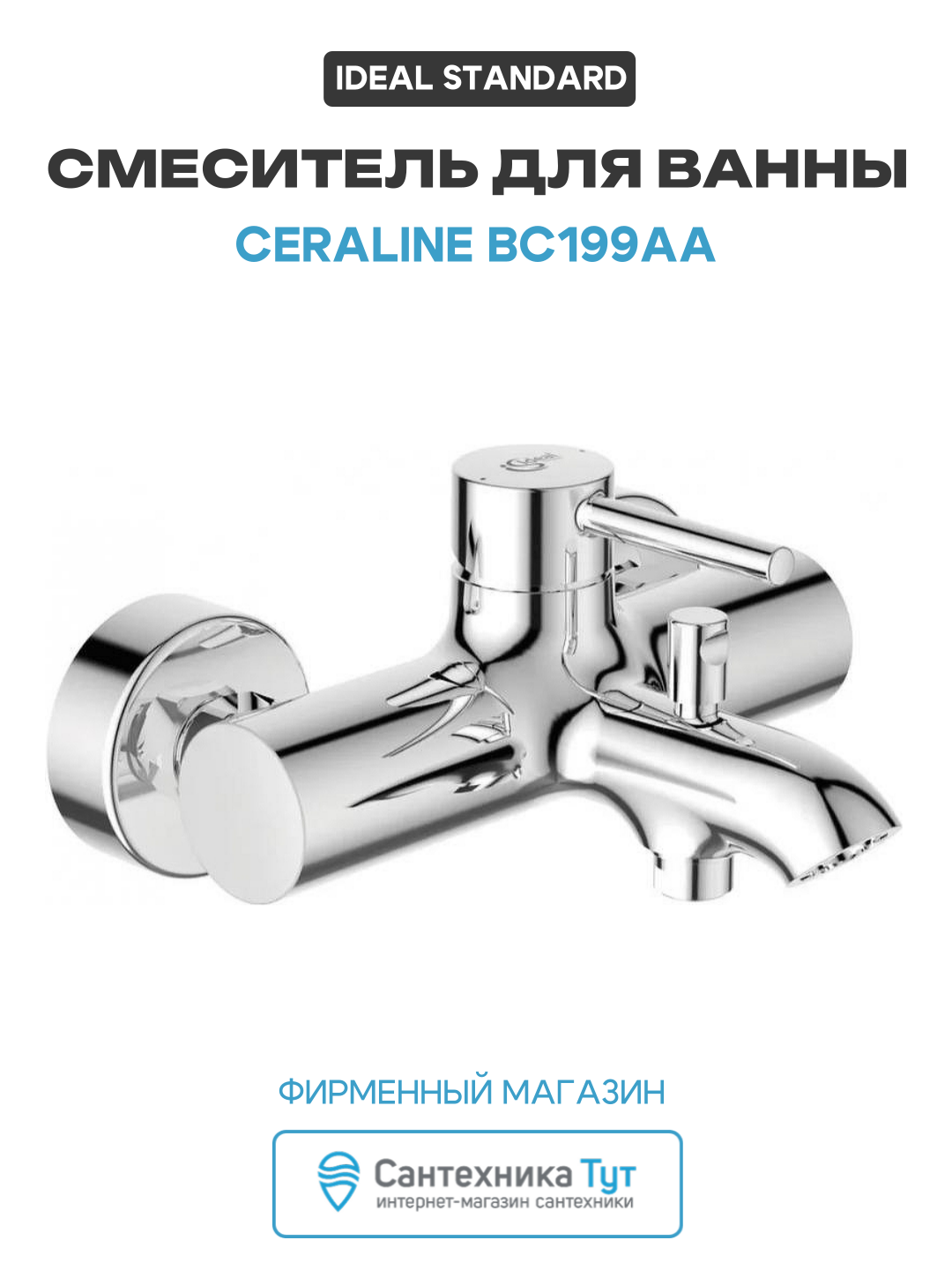 Смеситель для ванны Ideal Standard Ceraline BC199AA Хром латунь на стену Германия