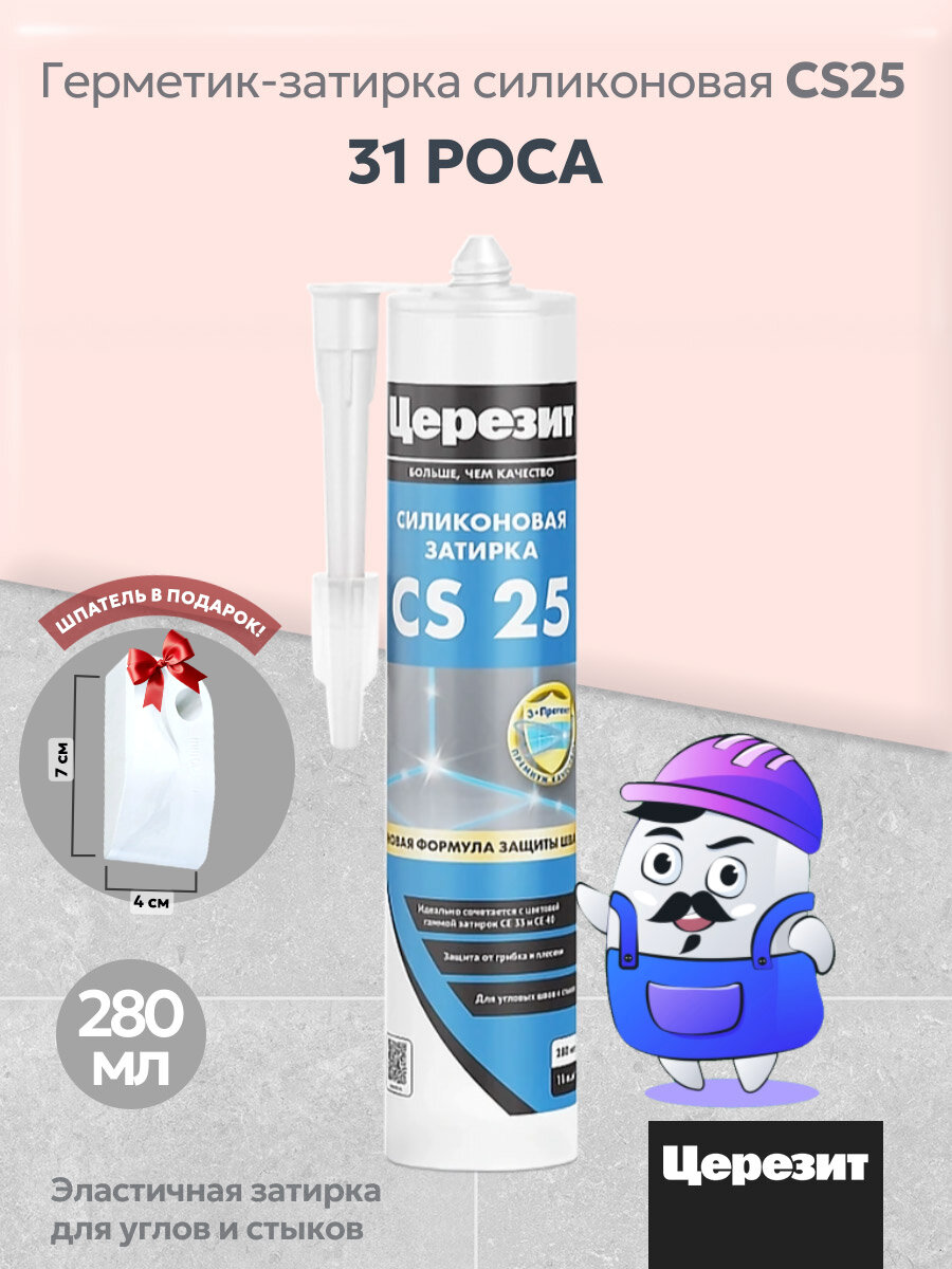 Силиконовая затирка-герметик Церезит CS 25 цвет роса №31, 280 мл