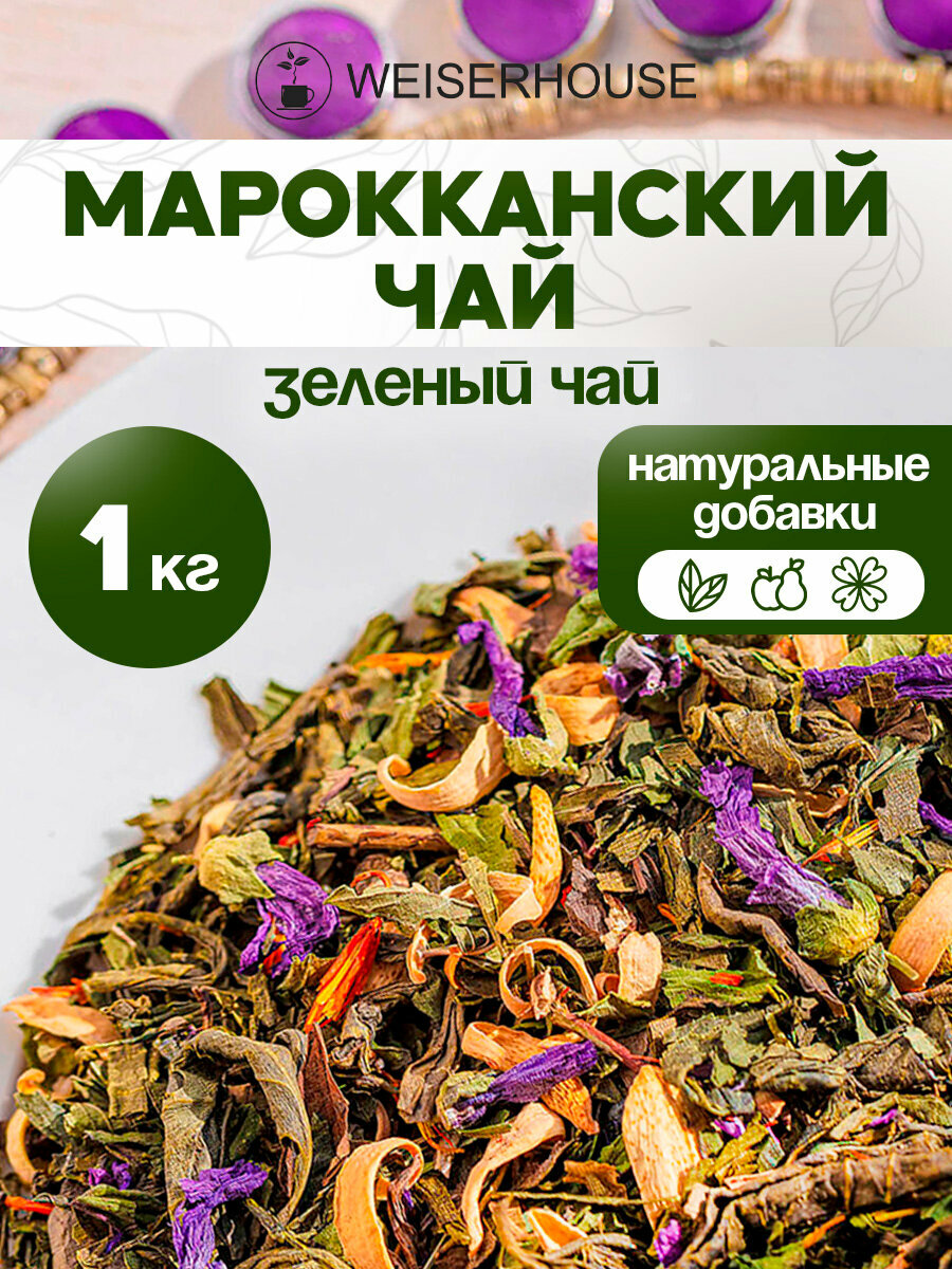 Зеленый чай "Марокканский чай" WEISERHOUSE с мятой, мелиссой и цветами, 1кг