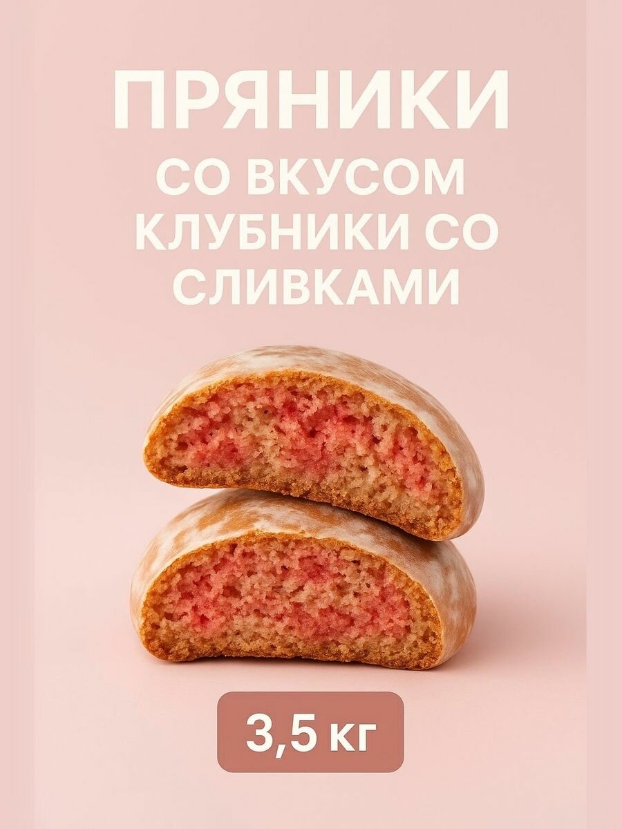 Пряники шейк клубника со сливками коробка 3,5 кг