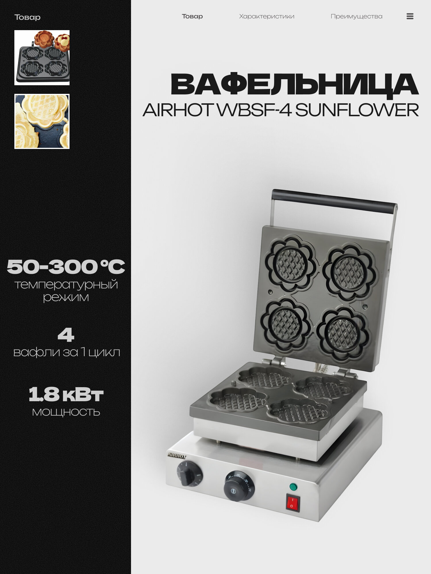 Вафельница электрическая, профессиональная AIRHOT WBSF-4 SUNFLOWER подсолнечник, мощность 1800Вт