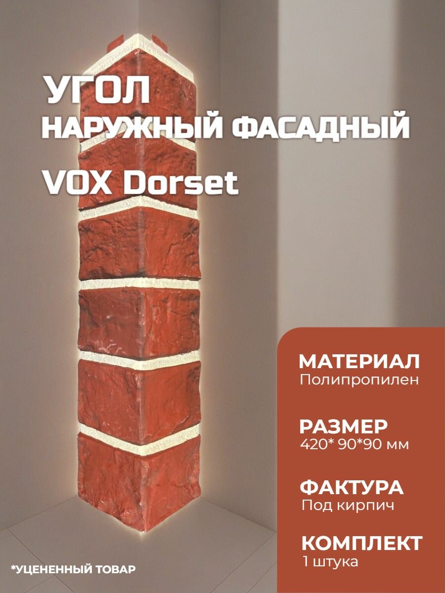 Угол наружный VOX Solid Brick Dorset кирпич терракотовый, 1 штука (уцененный товар)