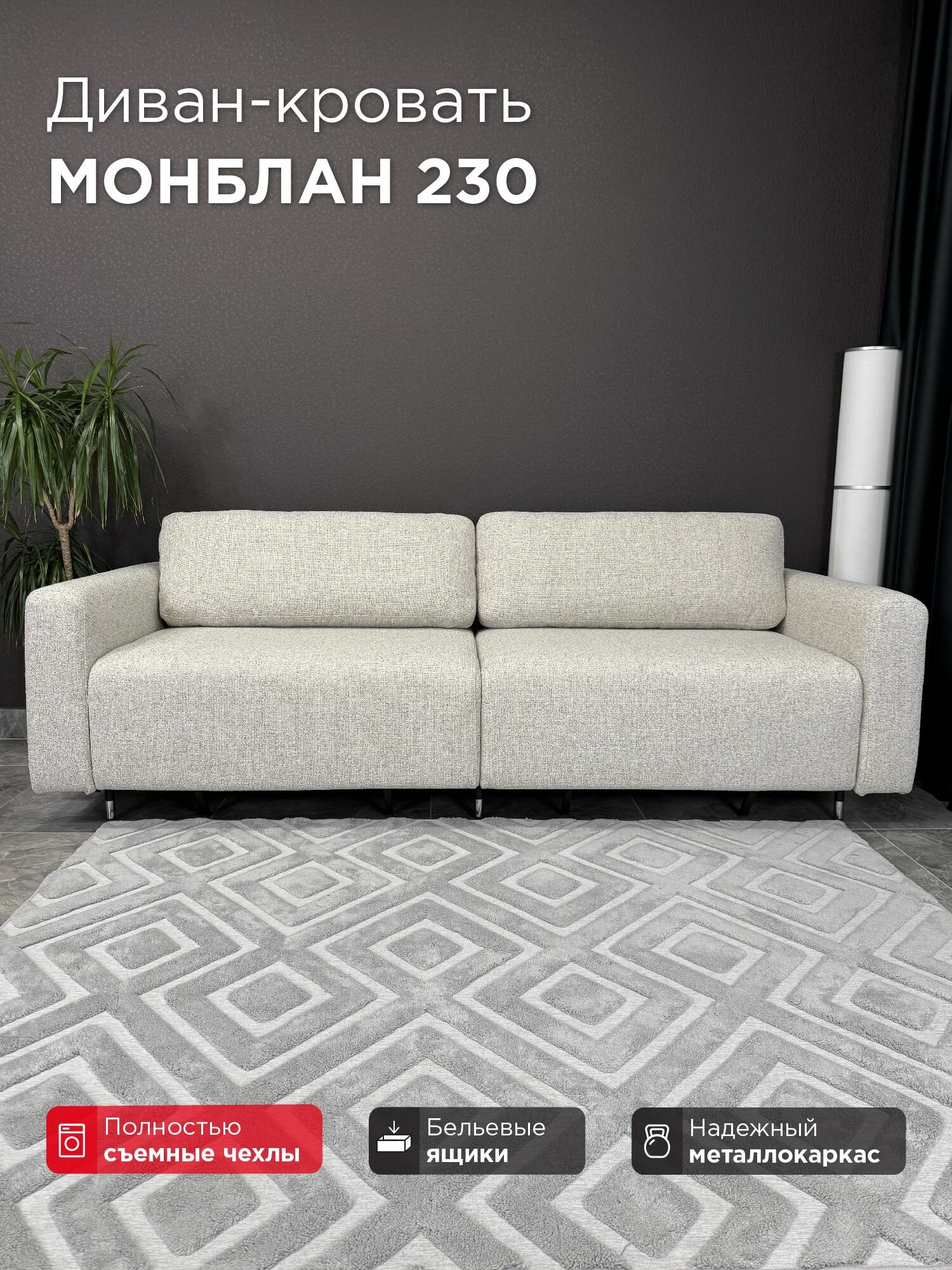 Диван-кровать Redsofa Монблан 230см песочный Laura. Раскладной прямой диван со съемными чехлами Редсофа, для дома и офиса (Мебельный гарнитур бытового назначения)