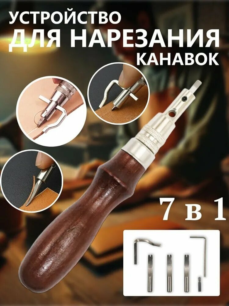 7 в 1 Устройство для нарезания канавок/Kанавкорез для кожи