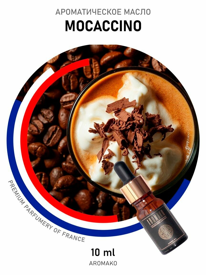 Аромамасло для духов, свечей и диффузора мокачино, 10 ml