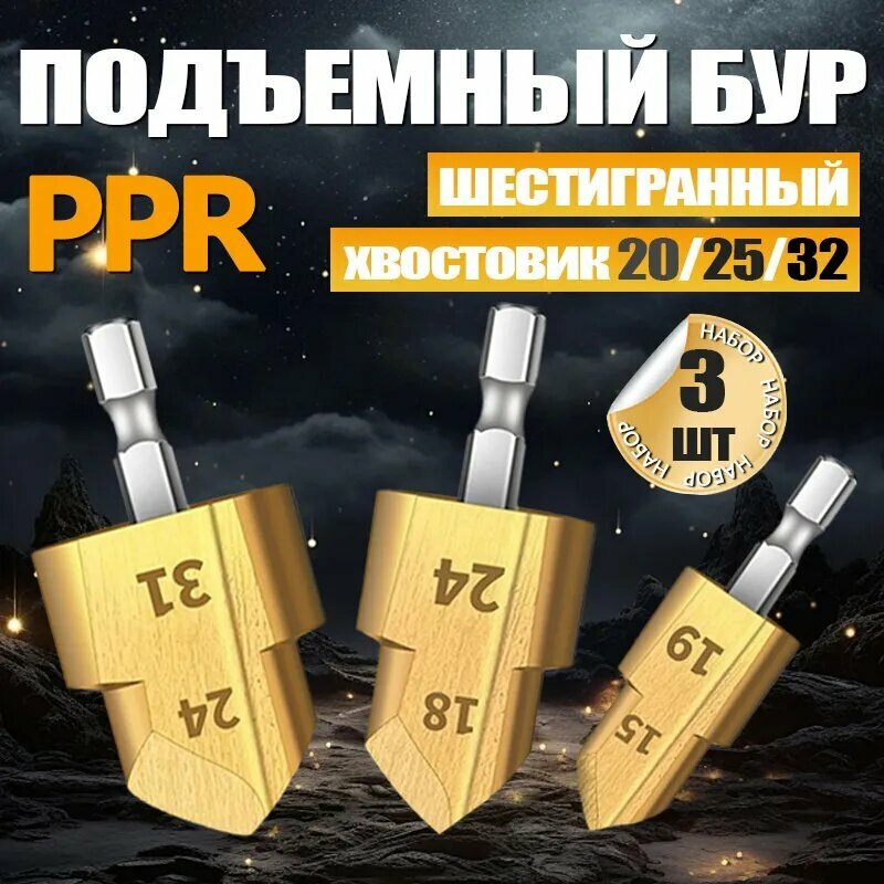 PPR подъемные сверла 20/25/32 для расширения водопроводных пластиковых полипропиленовых труб и фитингов, конусный набор 3 шт. ступенчатых сверл для деревообработки, зенкер спиральный ппр для пайки