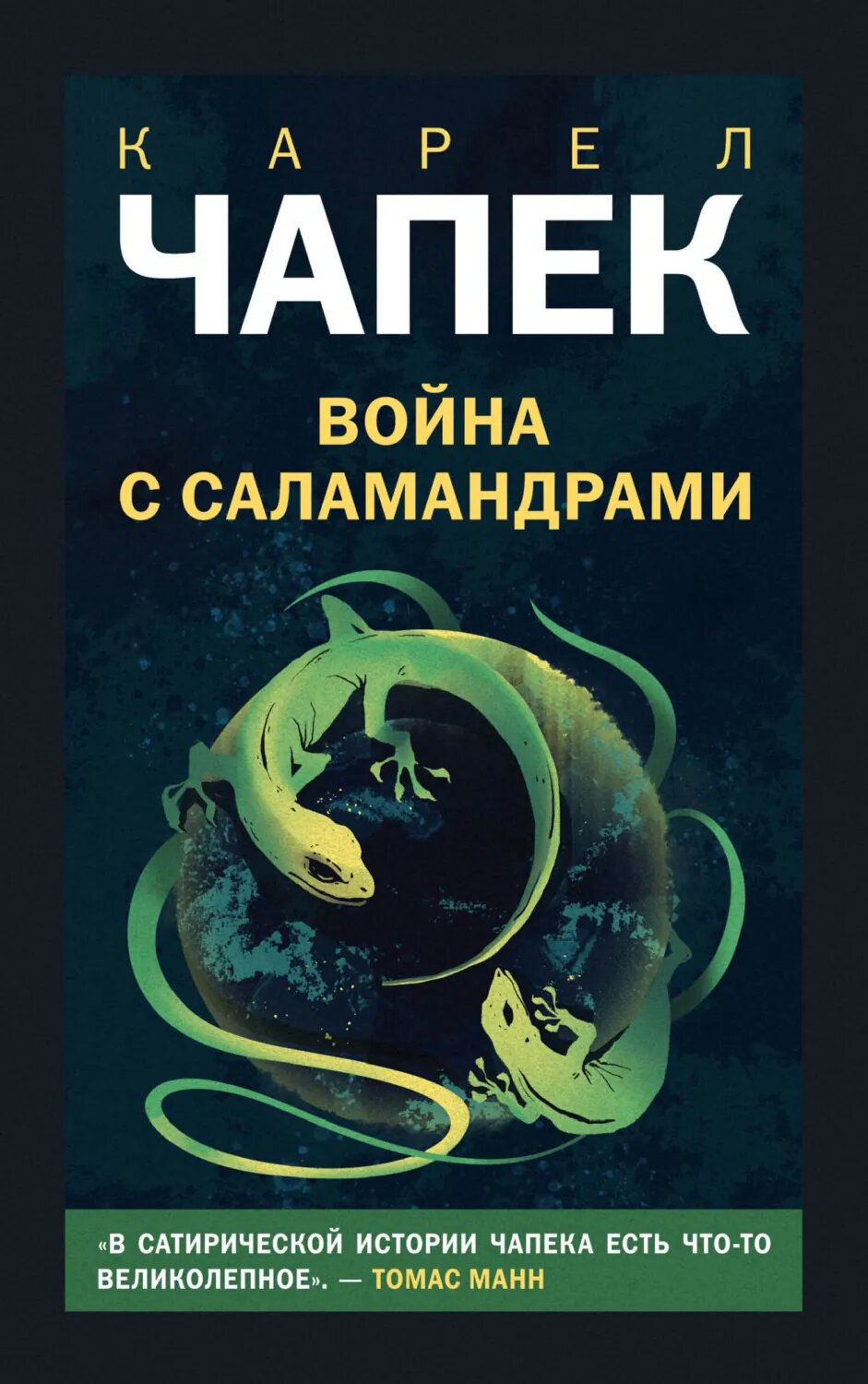 Война с саламандрами [Цифровая книга]