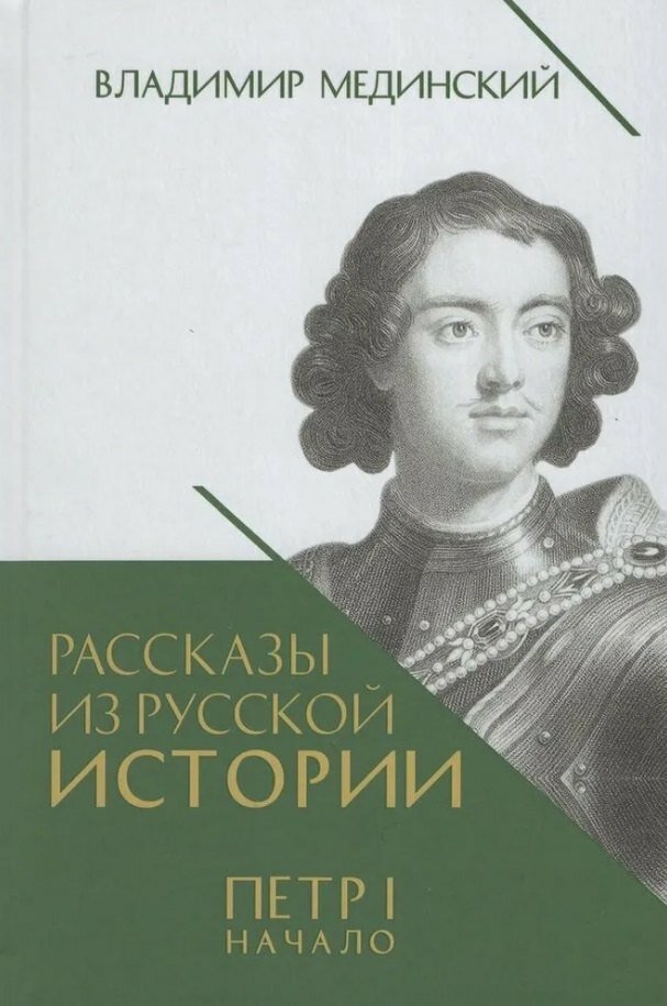 Книга: "Рассказы из русской истории. Петр I. Начало. Книга третья" от Мединский В, русский язык, История России до XIX века
