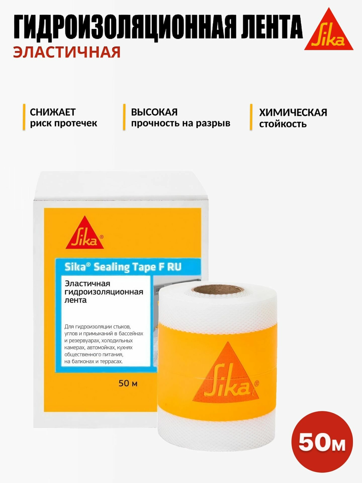 Гидроизоляционная лента Sika Sealing Tape F RU для гидроизоляции швов, стыков, углов, 50 метров