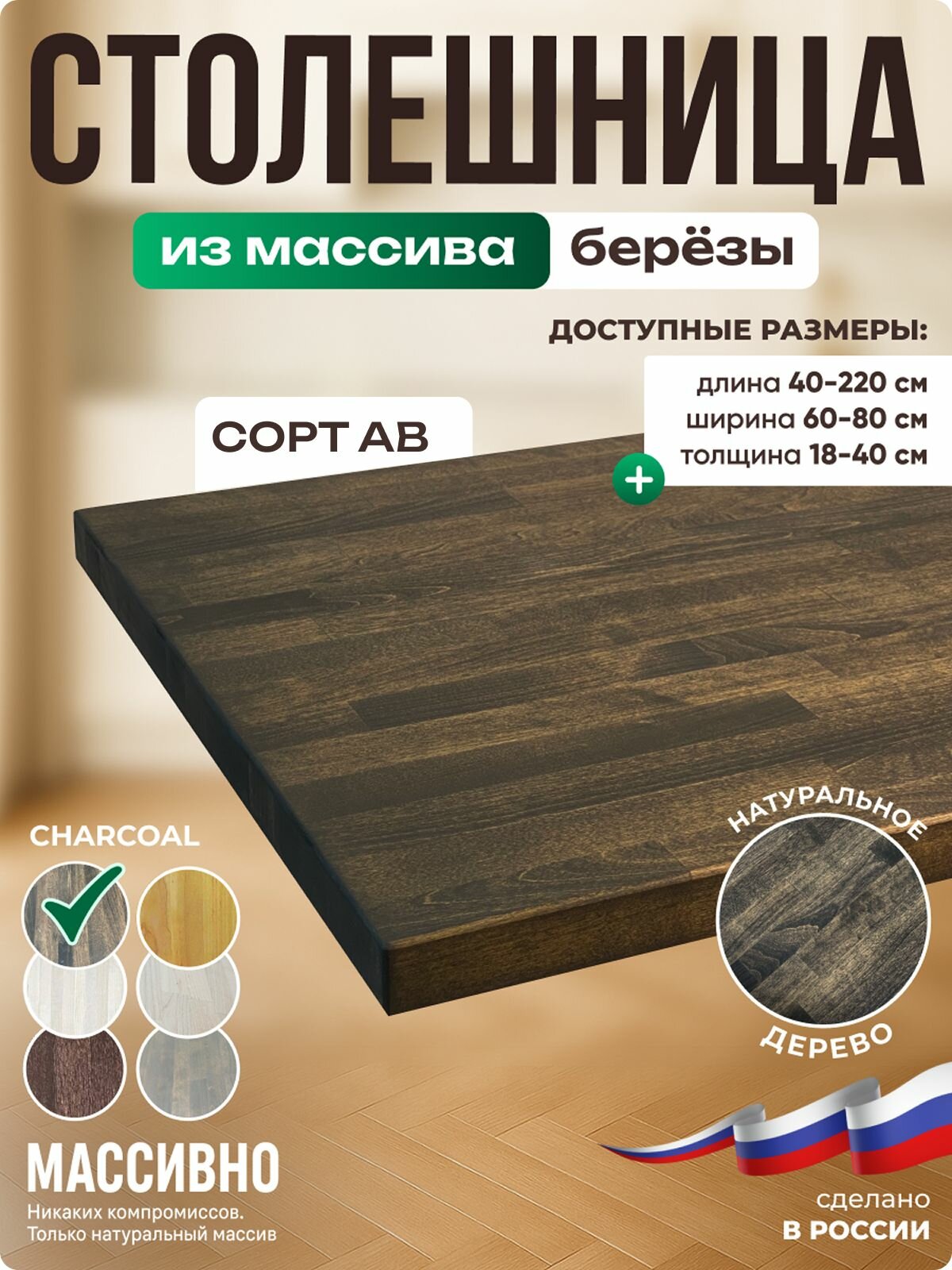 Столешница деревянная из массива березы сорта АВ толщиной 18 мм размер 180х60 см цвет Charcoal