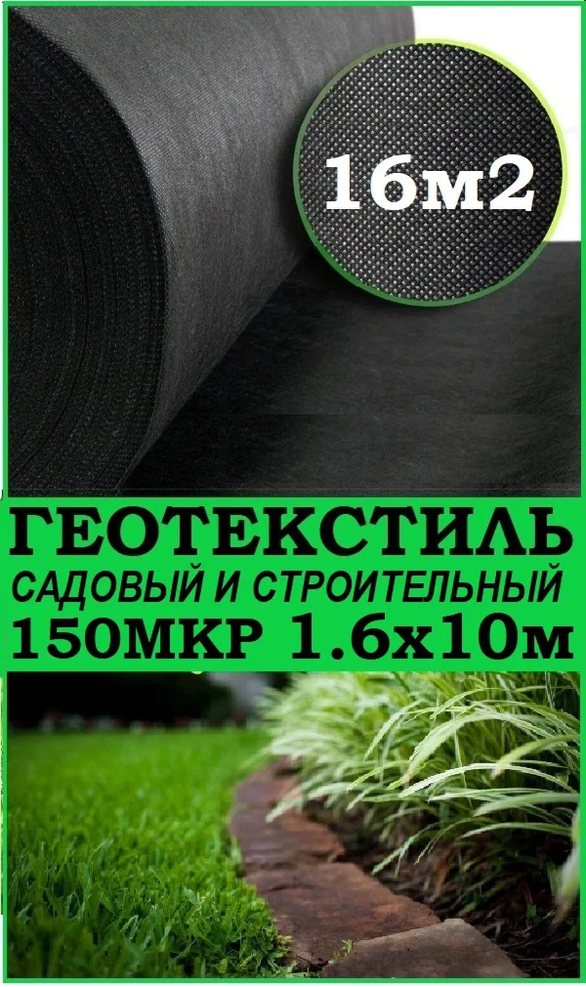 Геотекстиль ПакПолимер, черный, полиэфир, 150мкм, 10x16м, 16 м2