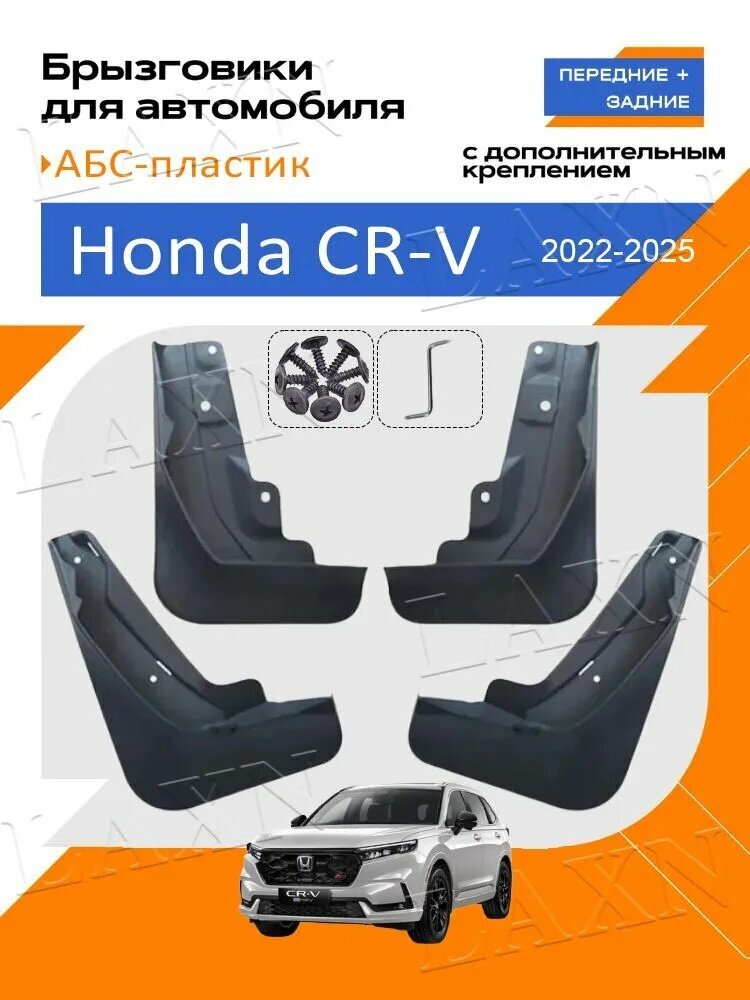 LAXN Крыло автомобильное, арт. Брызговики Honda CR-V/Хонда ЦР-В 2022-2025, комплект 4 шт, передние и задние