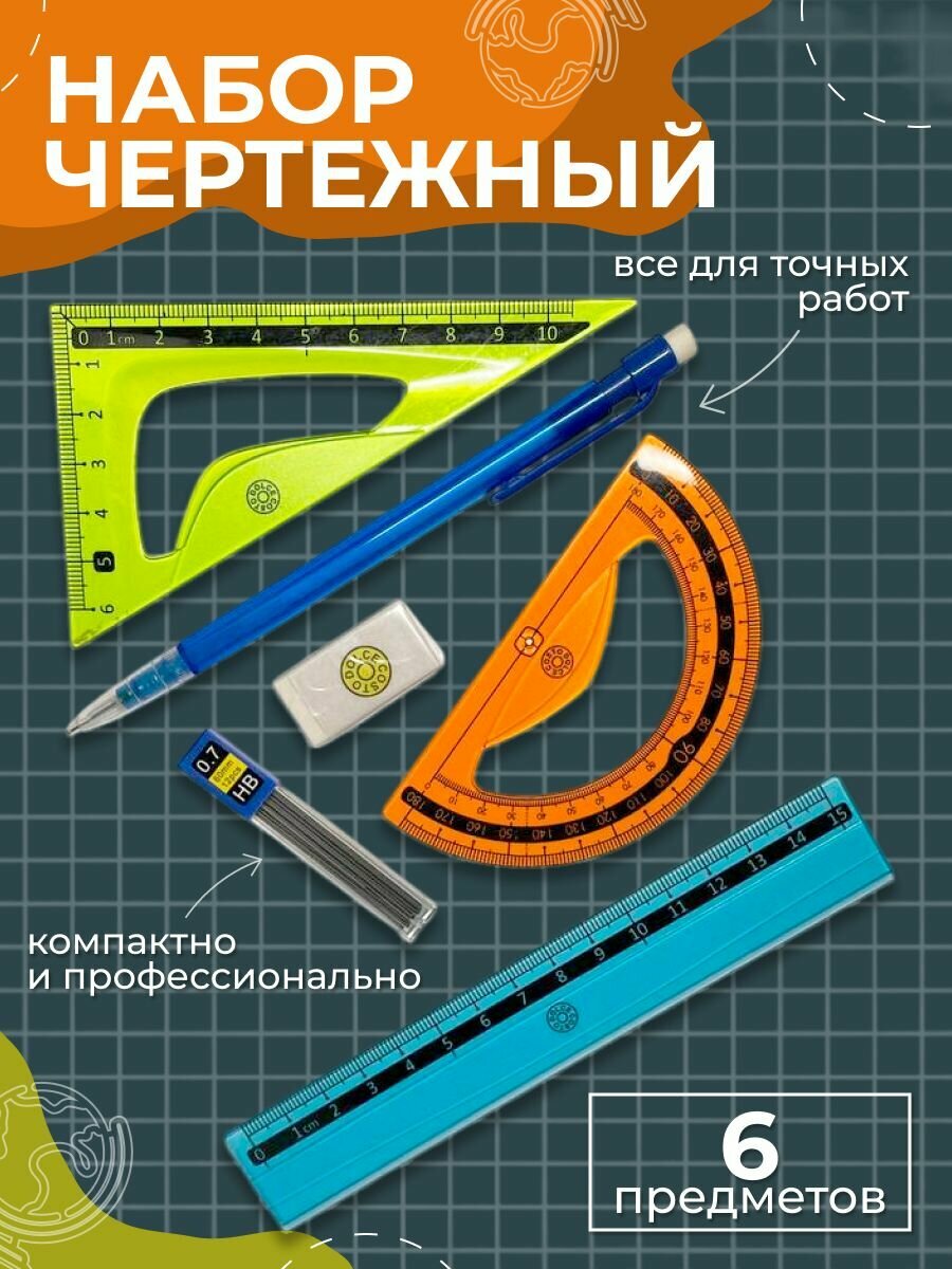 Чертежный набор из 6 предметов для школы, для геометрии