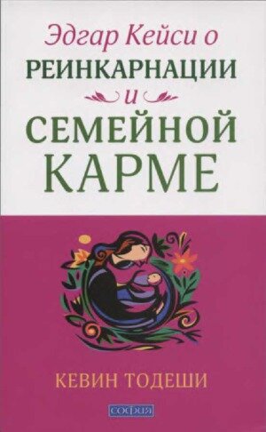 Эдгар Кейси о реинкарнации и семейной карме Reprinted books