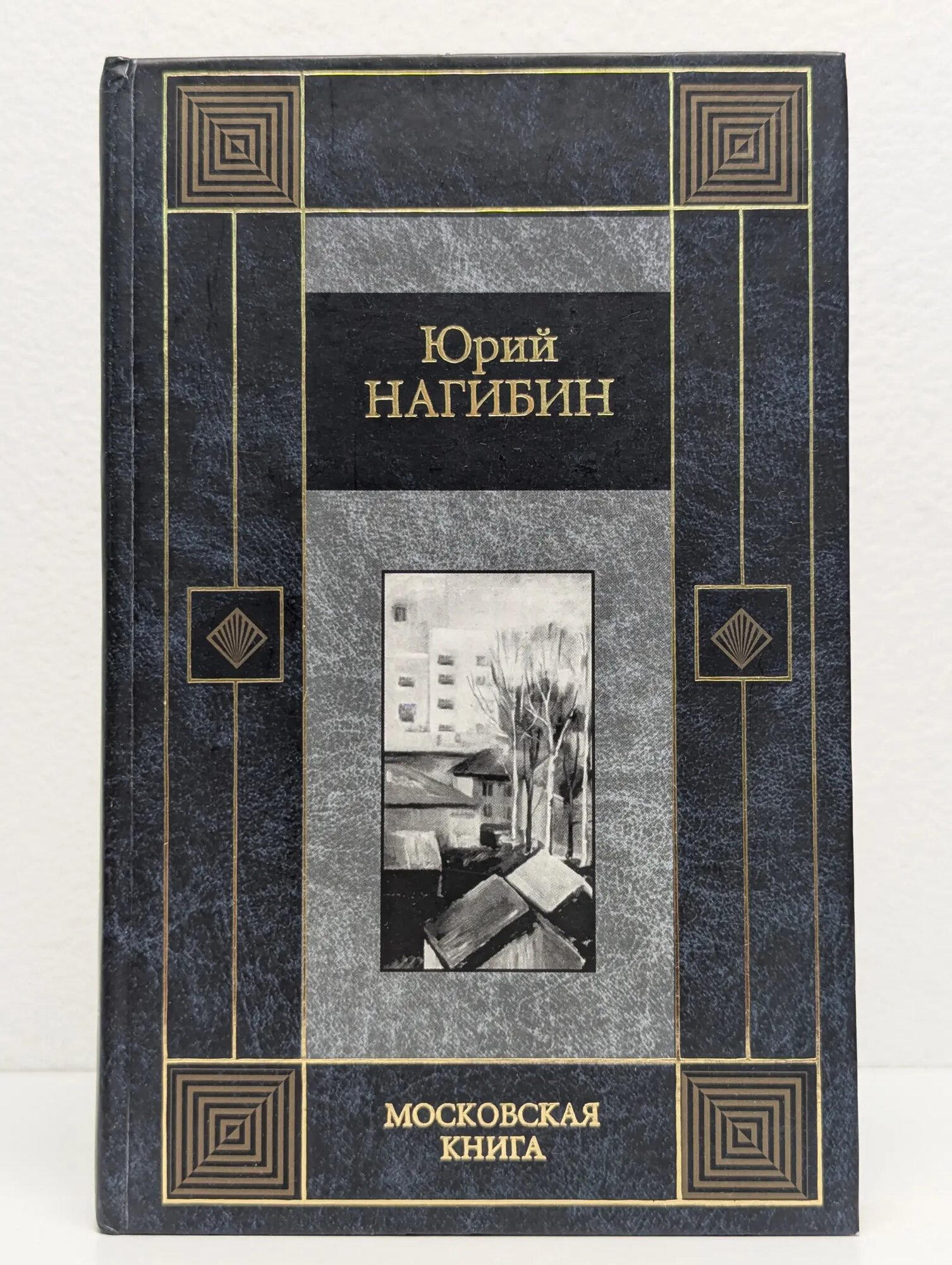 Московская книга Нагибин Юрий Маркович 2005