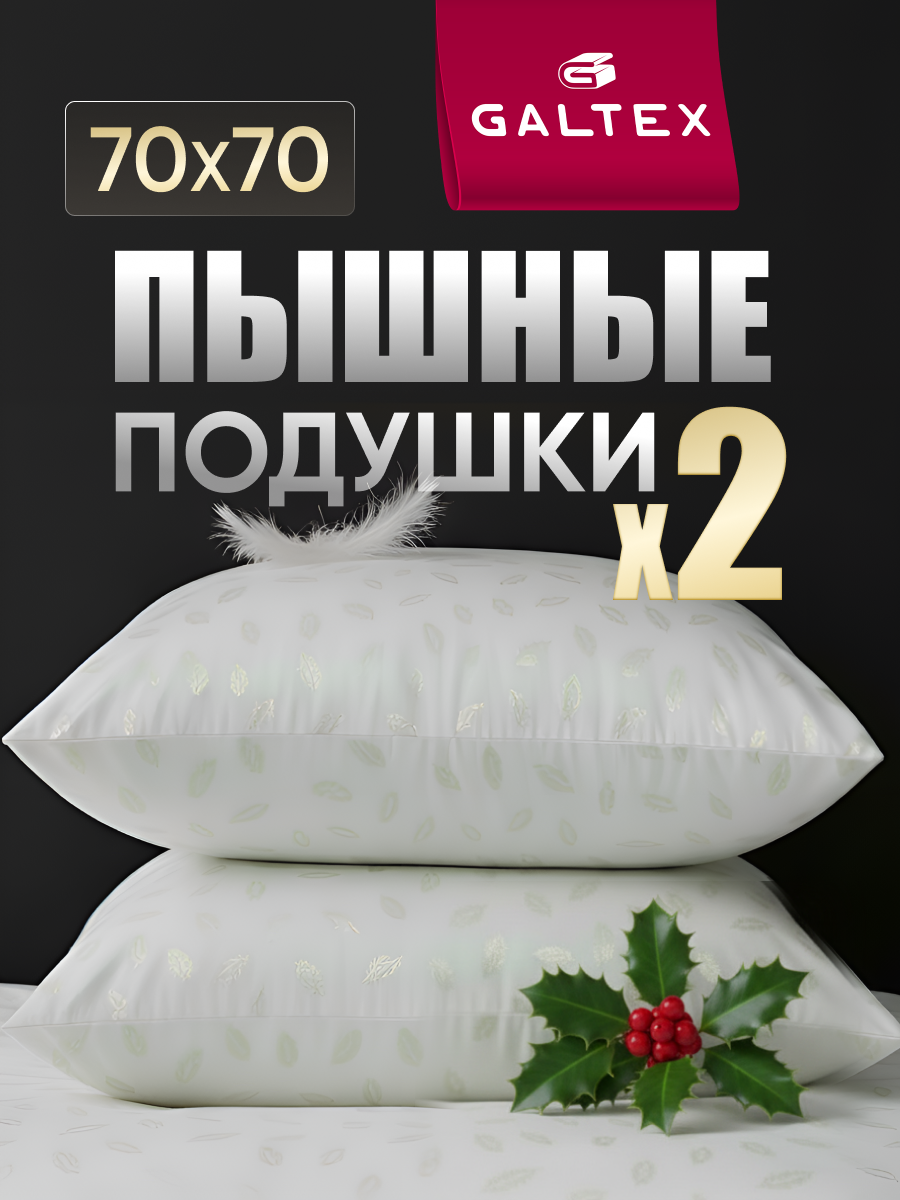 Подушка 70х70 - 2 шт Перо, наполнитель-силиконизированное волокно, чехол из тика, 2 шт.