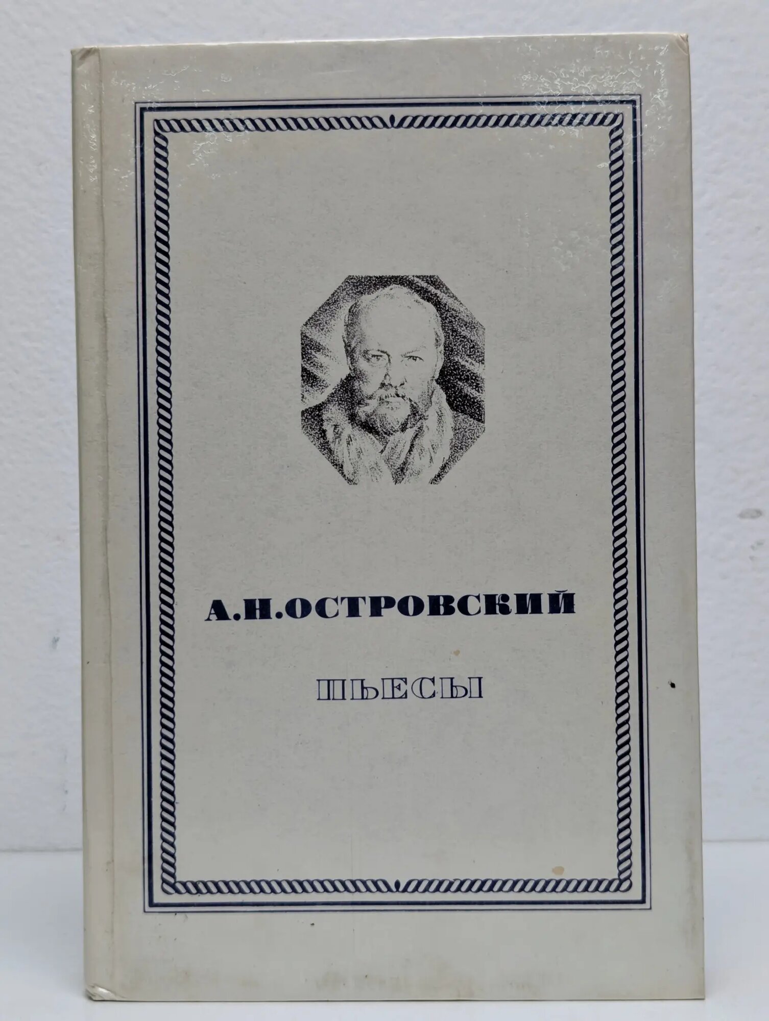 Александр Островский. Пьесы Островский Александр Николаевич 1979