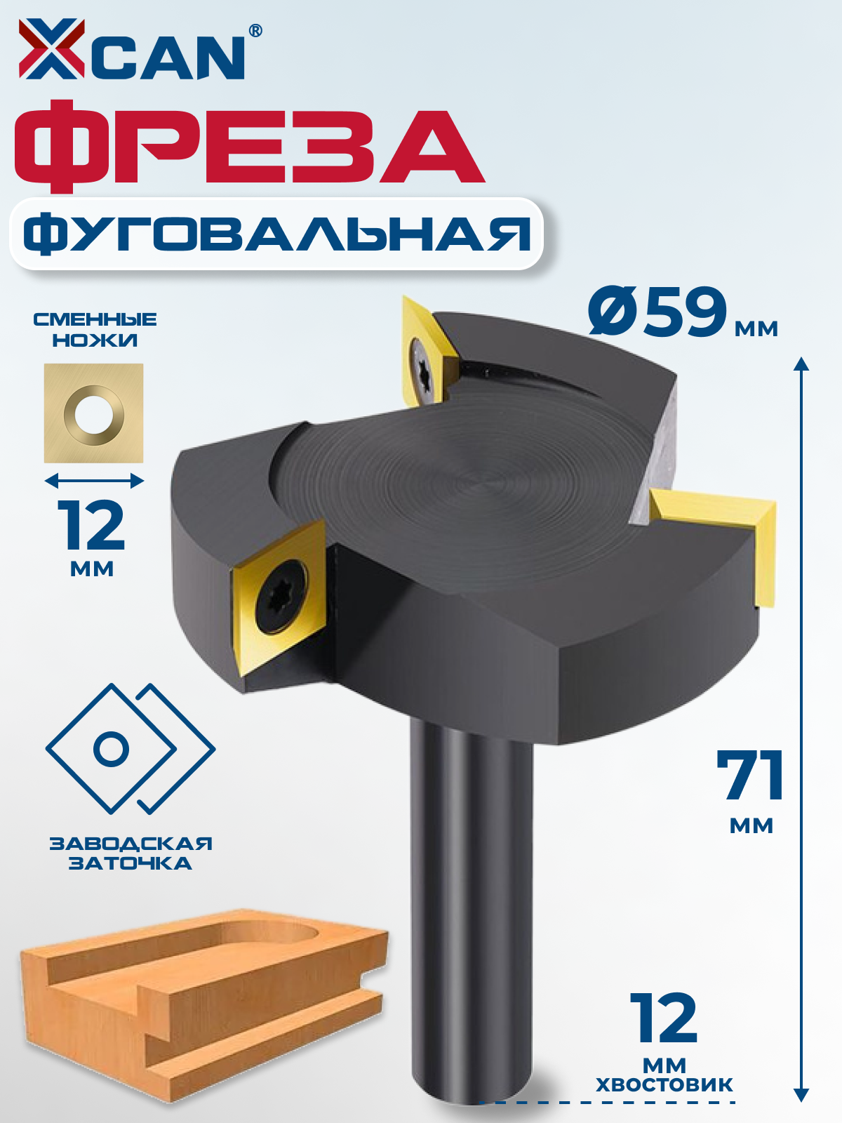 Фреза фуговальная XCAN для выравнивания поверхности со сменными ножами, 12х59х71Lх3T