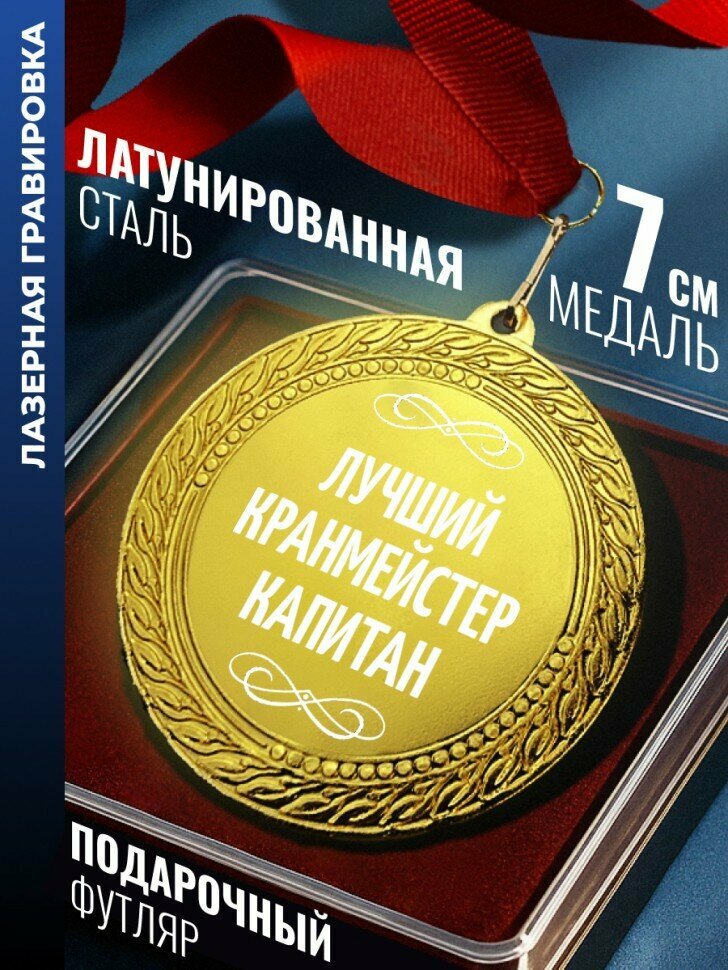 Медаль "Лучший кранмейстер-капитан"