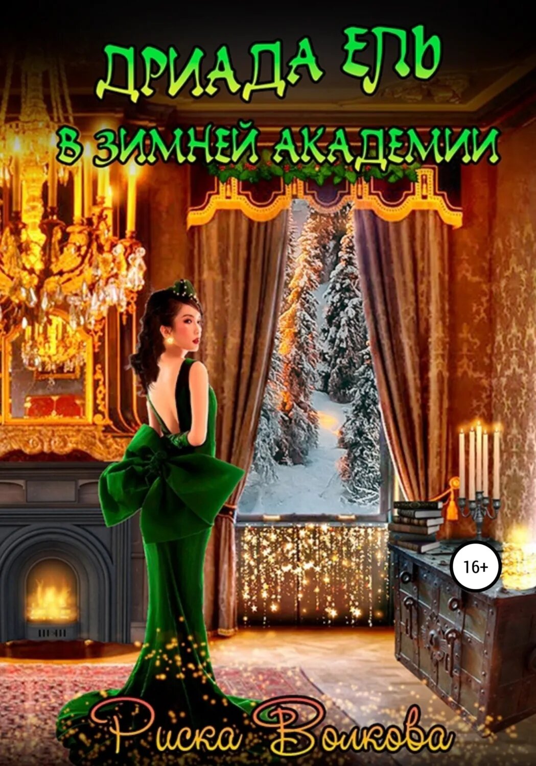 Дриада Ель в Зимней академии [Цифровая книга]