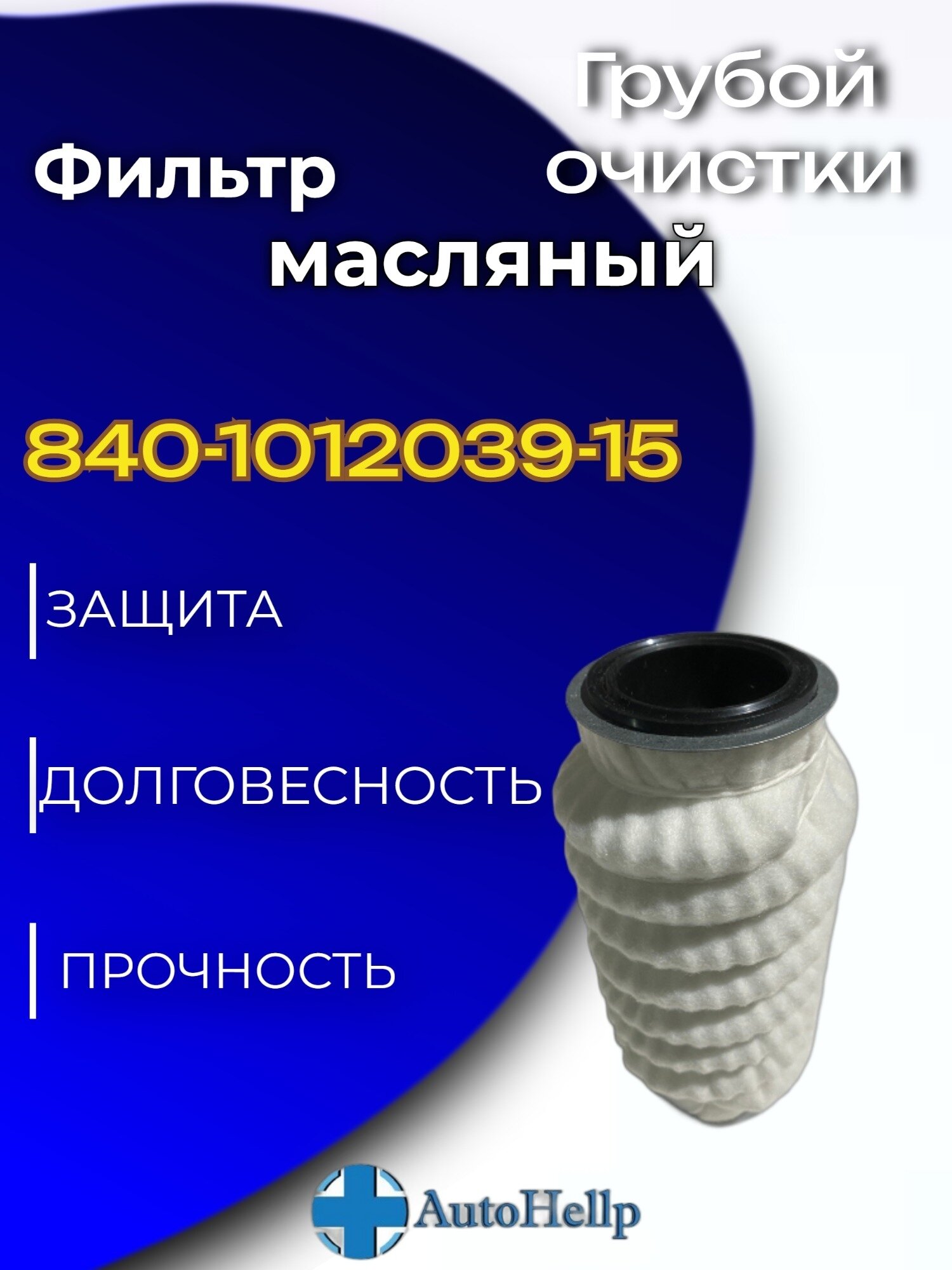 Фильтр Масляный 840-1012039-15