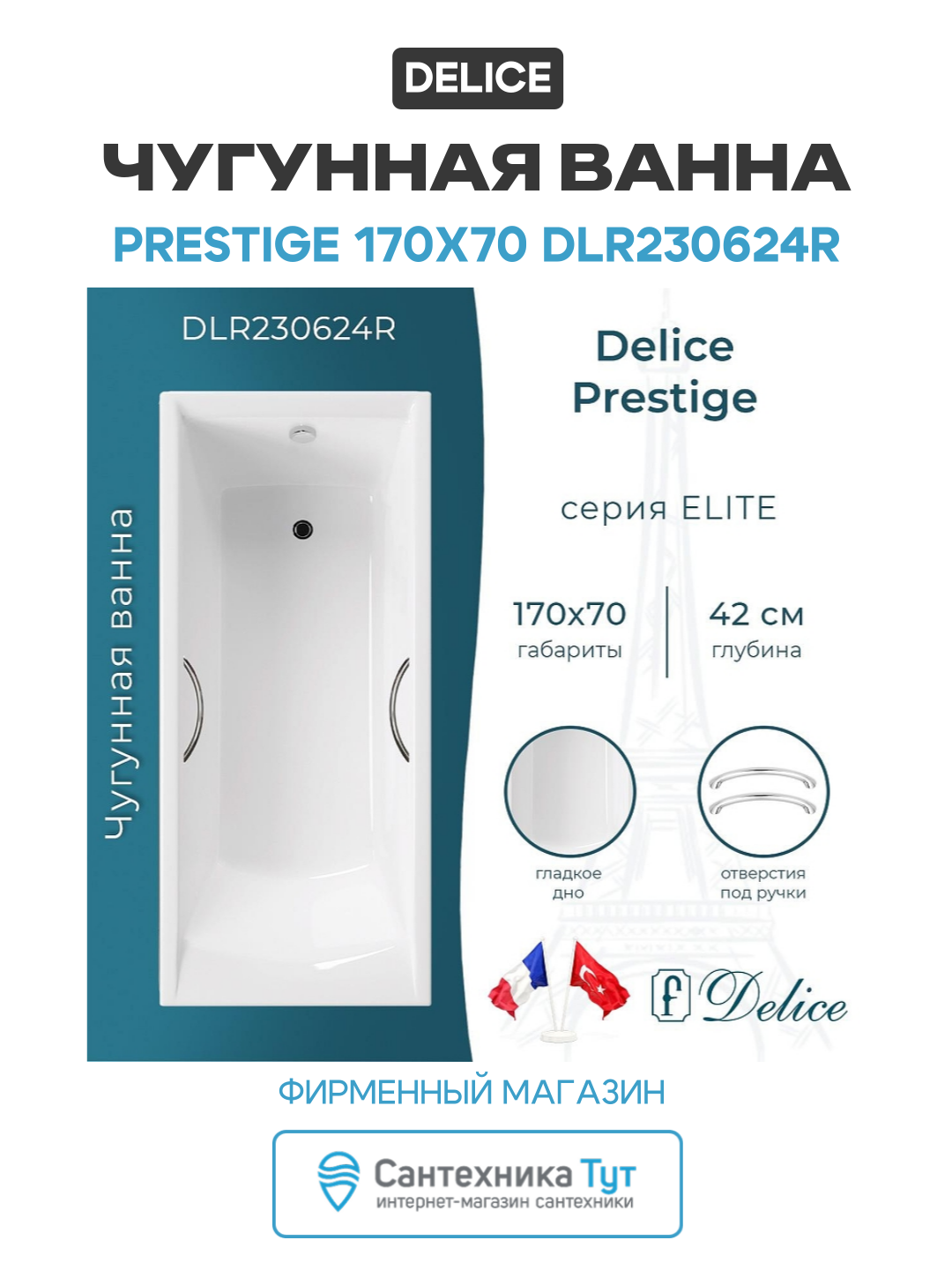 Чугунная ванна Delice Prestige 170x70 DLR230624R с отверстиями под ручки без антискользящего покрытия белый чугун