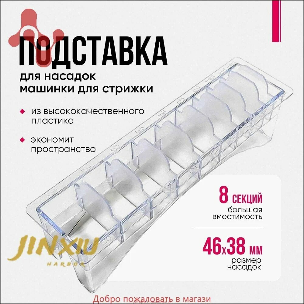 Подставка для насадок машинки для стрижки волос