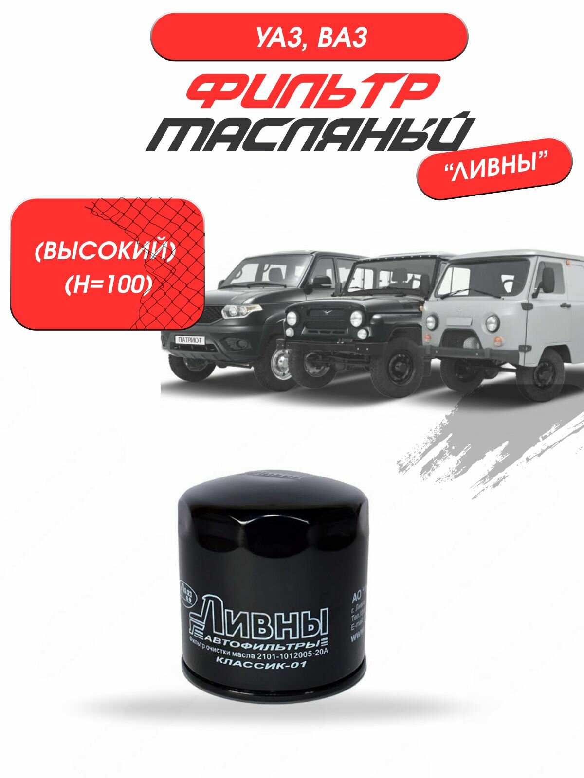 Фильтр масляный УАЗ, ВАЗ (высокий) "Ливны"