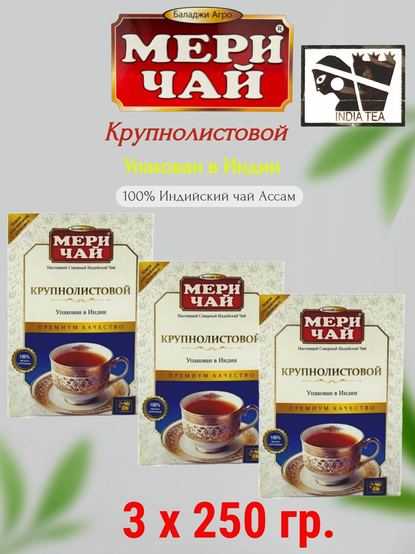 Мери Чай Крупнолистовой Премиум, 250 гр. 3 шт.