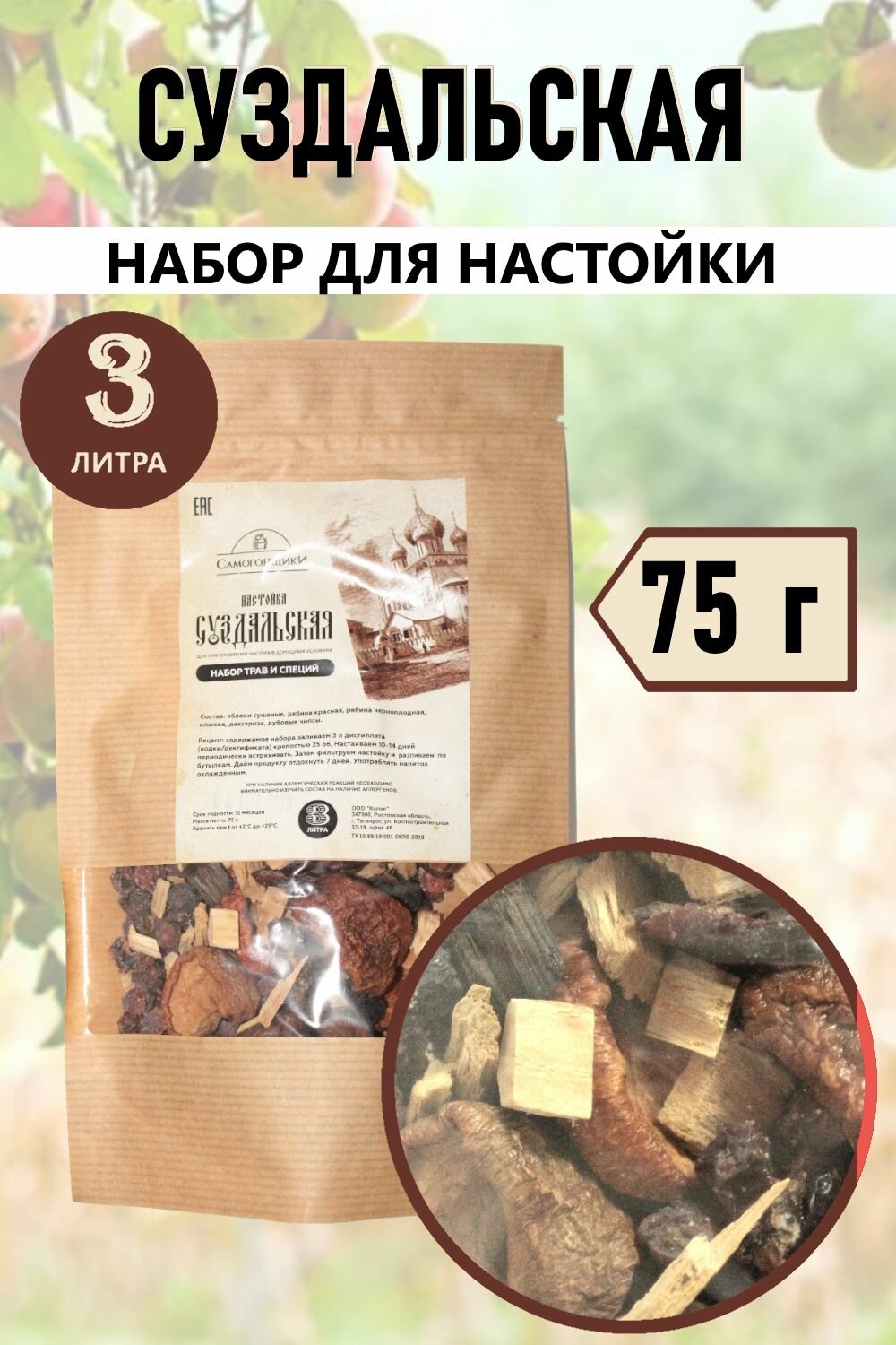 Настойка для самогона Суздальская. Набор трав и специй для настоек