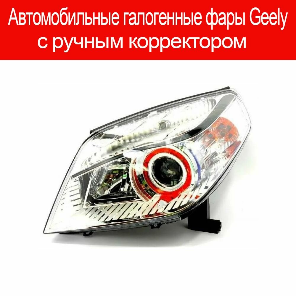 Geely Фара автомобильная Галогенная, 1 шт, арт. 1017001105-L, Фара левая Джили МК Кросс