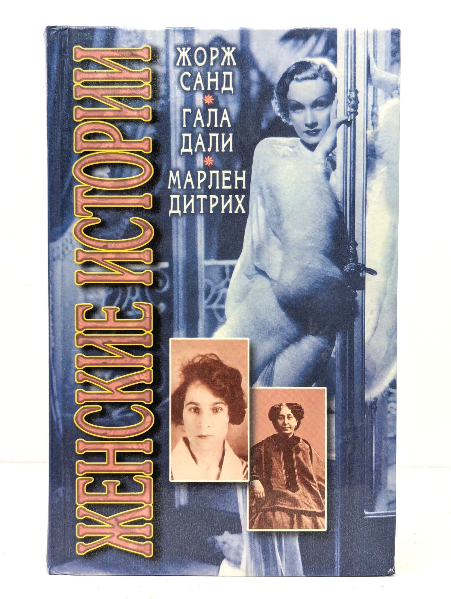 Женские истории. Жорж Санд. Гала Дали. Марлен Дитрих Петров Александр Николаевич 1999