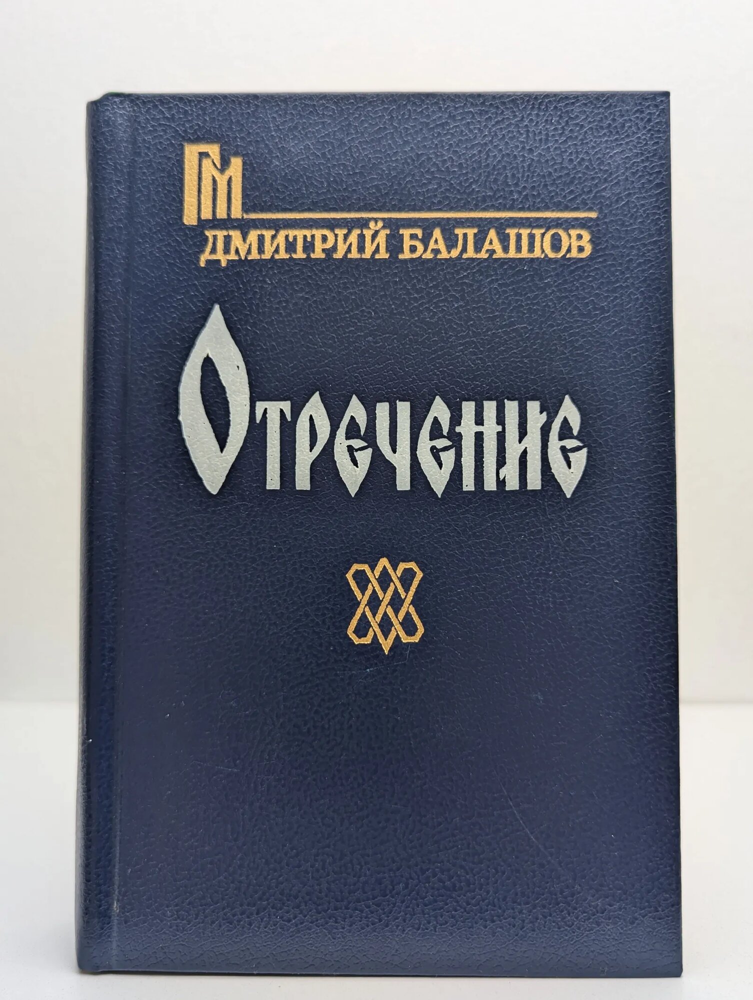 Отречение Дмитрий Михайлович Балашов 1990