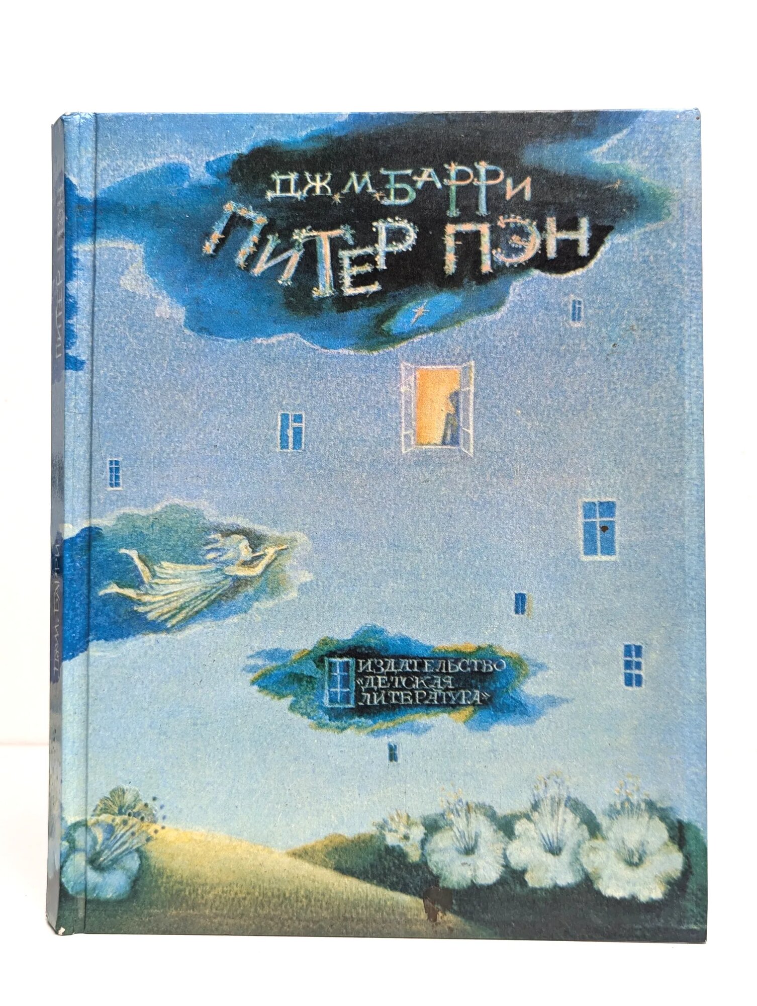 Питер Пэн Барри Джеймс Мэтью 1981