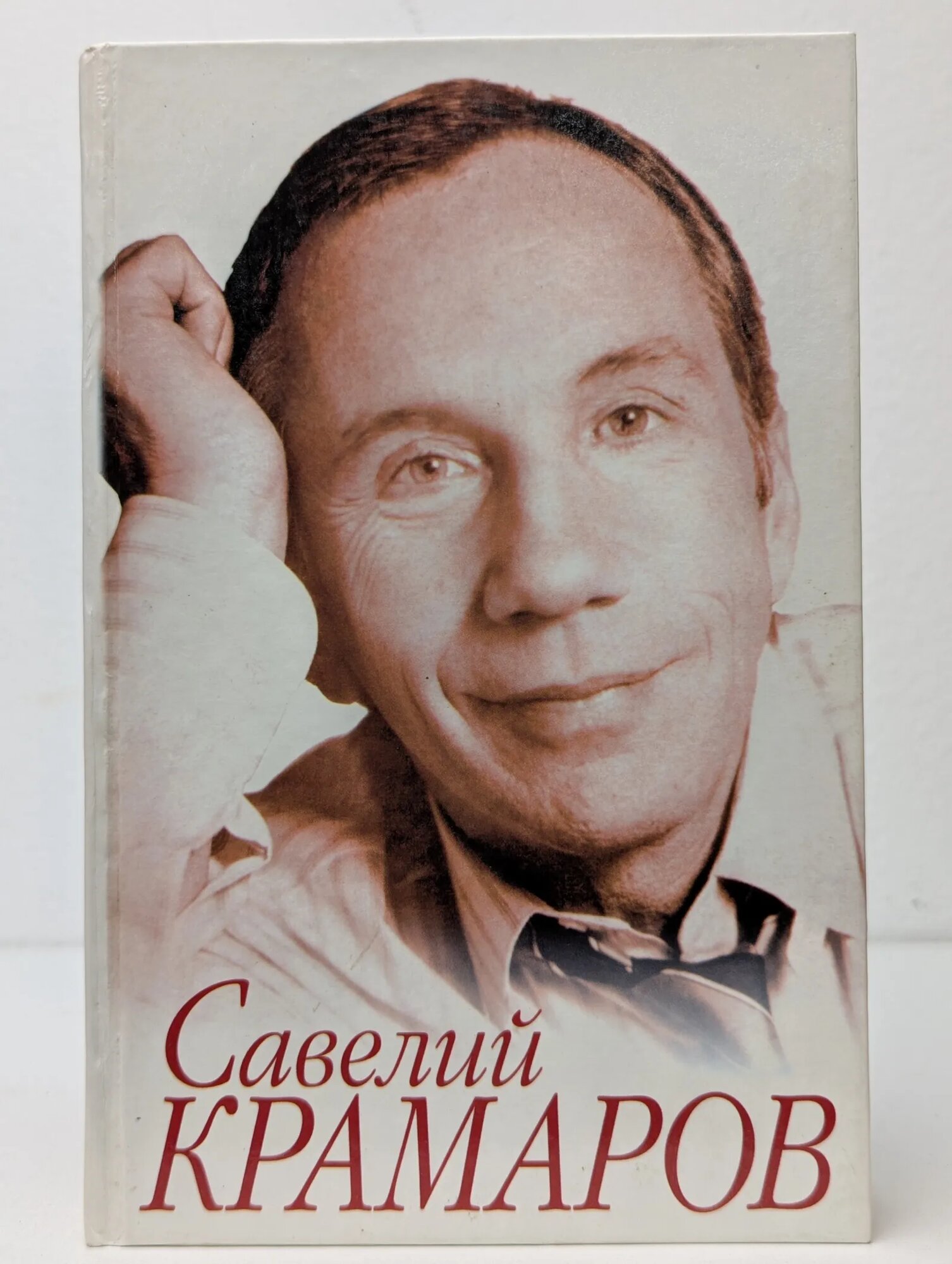 Савелий Крамаров. Судьба странника Стронгин Варлен Львович 2000