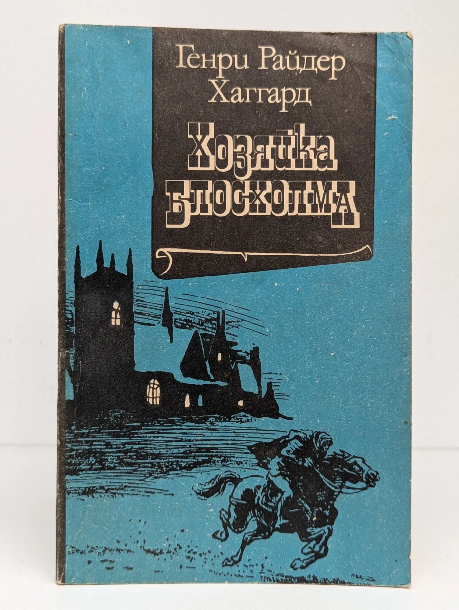 Хозяйка Блосхолма Генри Райдер Хаггард 1990
