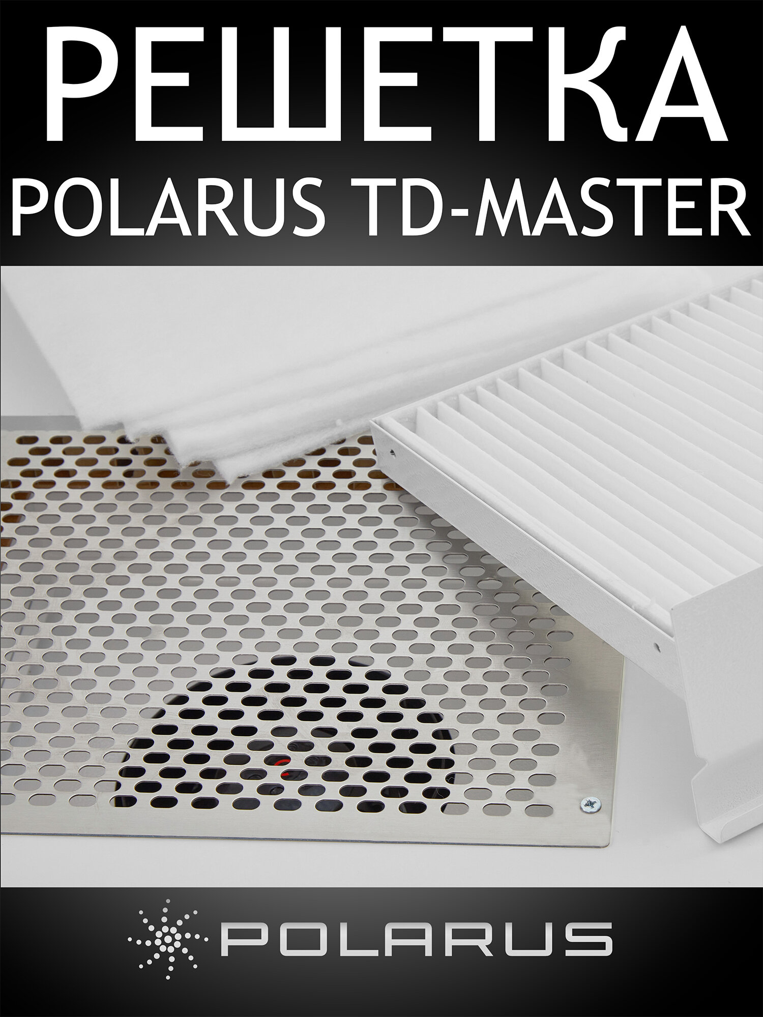 Решетка для вытяжки Polarus TD-MASTER (left/right) (v1 и v2) из нержавеющей стали