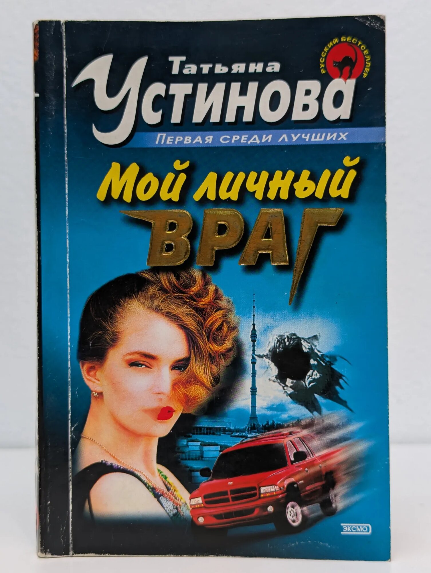 Мой личный враг Устинова Татьяна Витальевна 2003