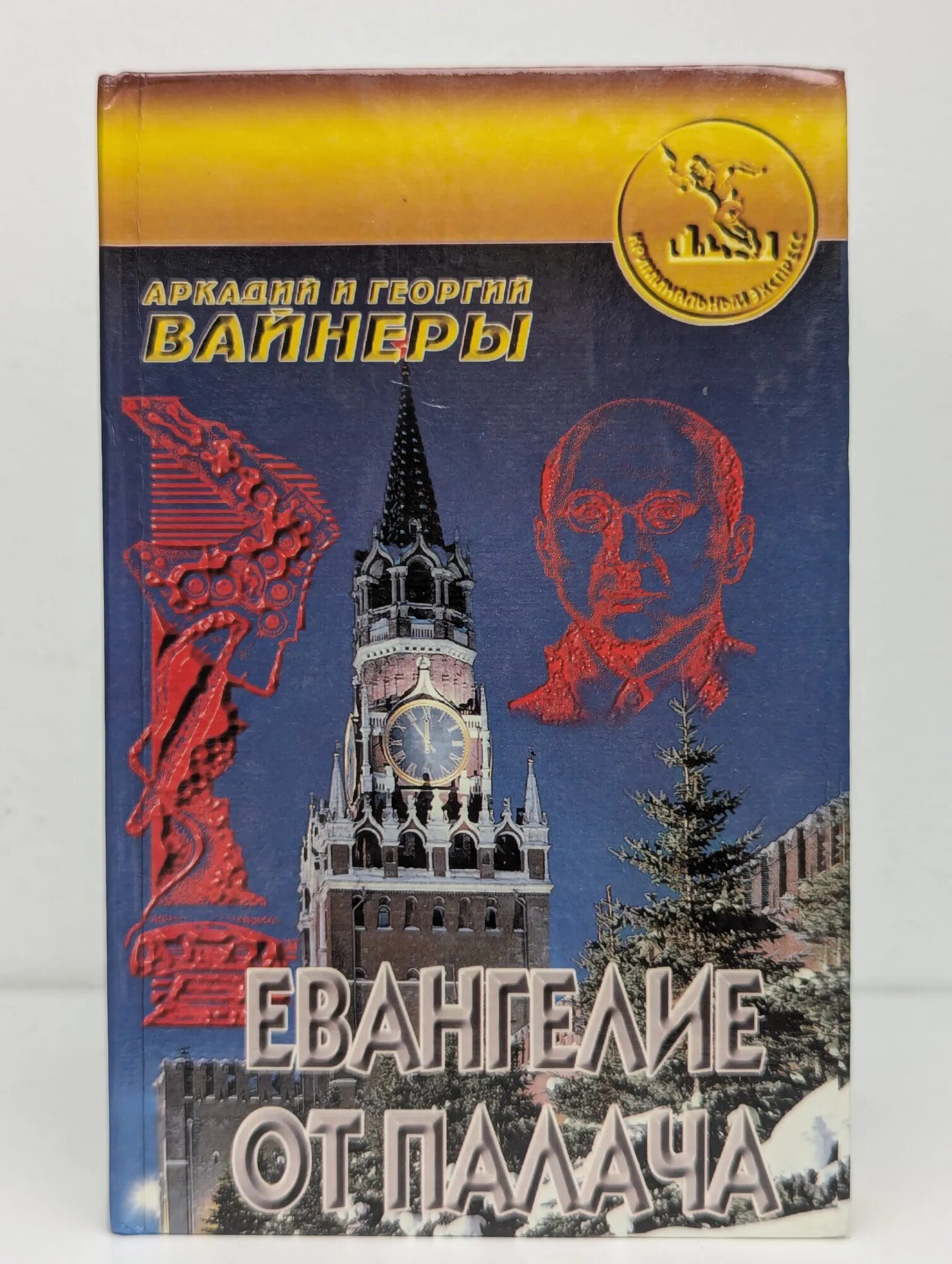 Евангелие от палача Вайнер Аркадий Александрович, Вайнер Георгий Александрович 1997