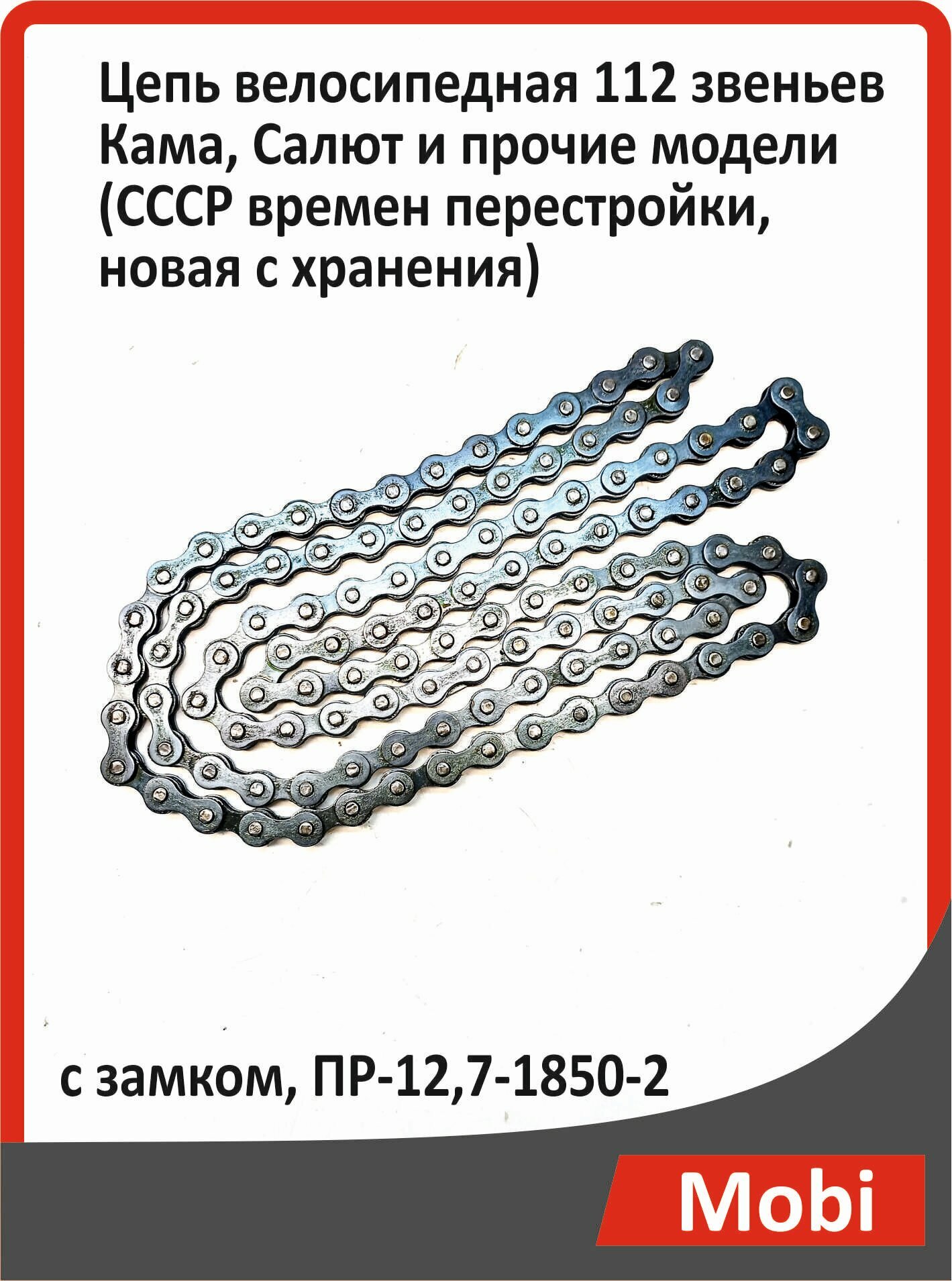 Цепь велосипедная 112 звеньев Кама, Салют и прочие модели (СССР времен перестройки, новая с хранения) с замком, ПР-12,7-1850-2