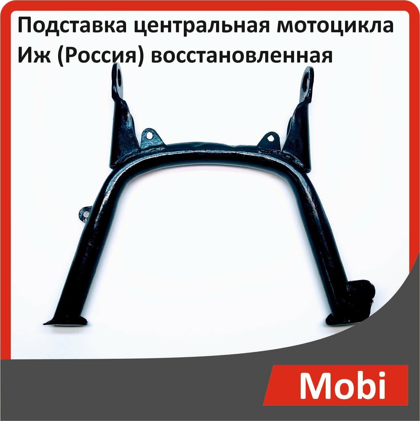Подставка центральная мотоцикла Иж (Россия) восстановленная