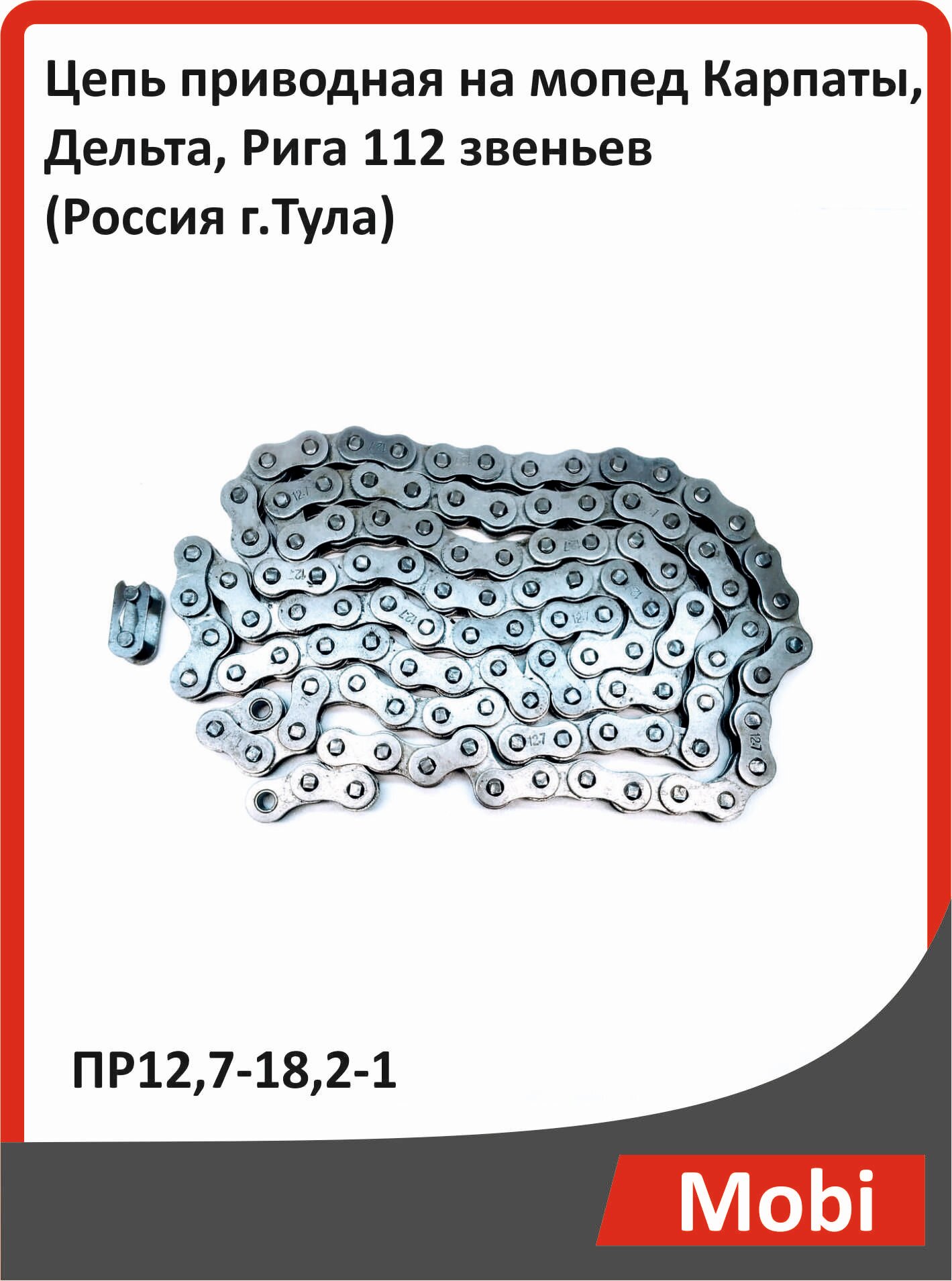 Цепь приводная на мопед Карпаты, Дельта, Рига 112 звеньев (Россия г. Тула)